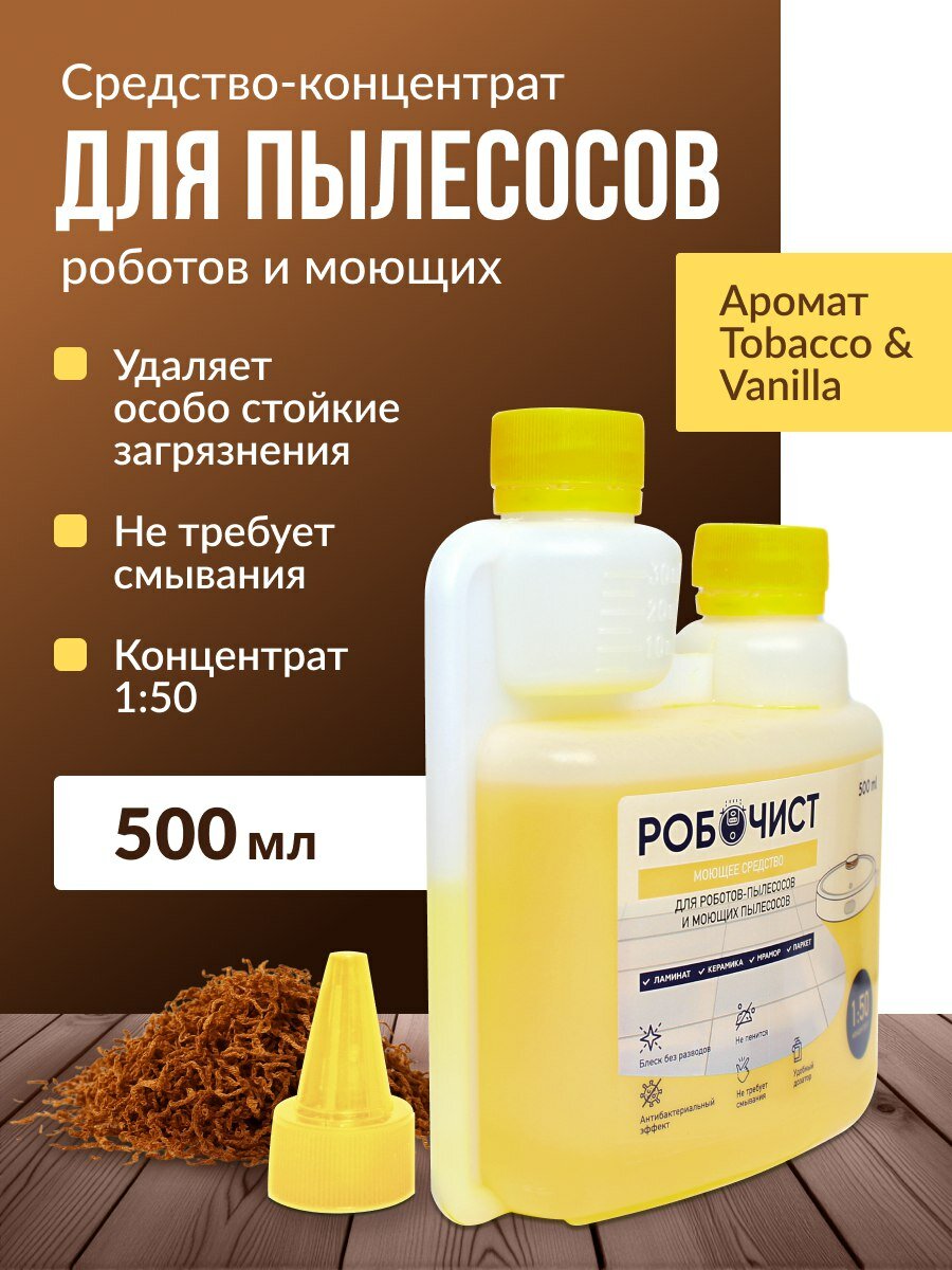 Средство для моющего робота пылесоса