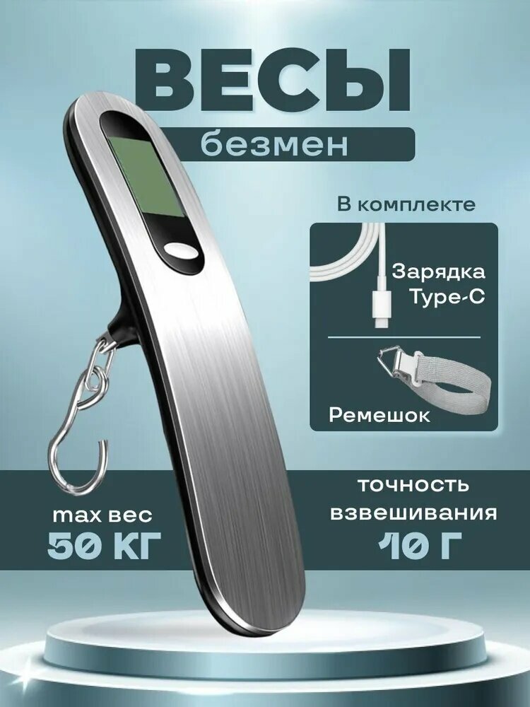 Безмен электронный, Весы для багажа, чемодана, кухни, Дорожные ручные карманные весы до 50 кг.