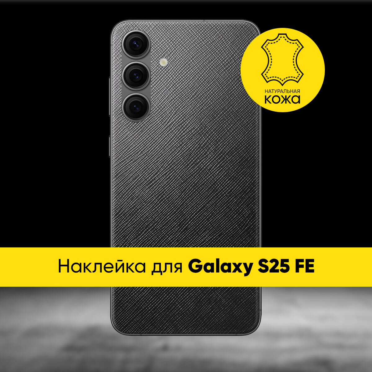 Наклейка Glueskin из натуральной кожи SAFFIANO для Samsung Galaxy S25 FE