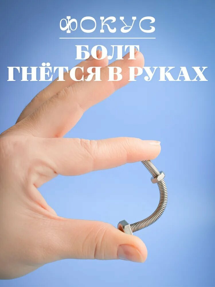 Фокус - Сгибаем болт одним пальцем