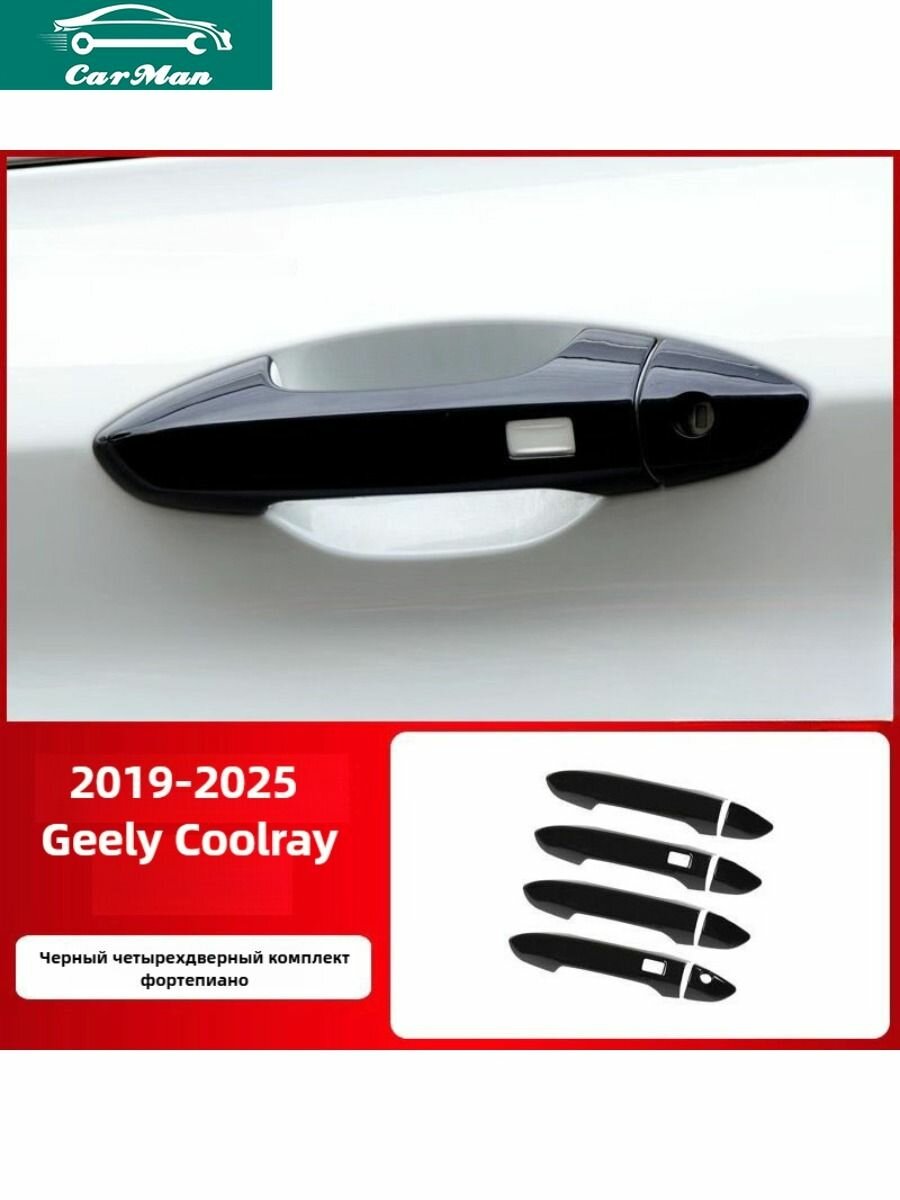 Защитные чехлы-накладки на дверные ручки Geely Coolray 2019-2025, набор из 4, защита от царапин, ABS