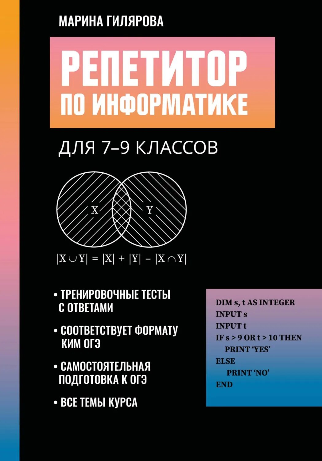 Репетитор по информатике для 7-9 классов [Цифровая книга]