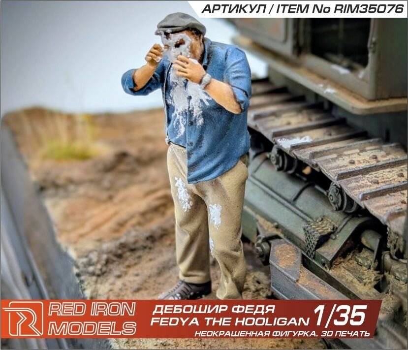 Миниатюра Дебошир Федя 1/35