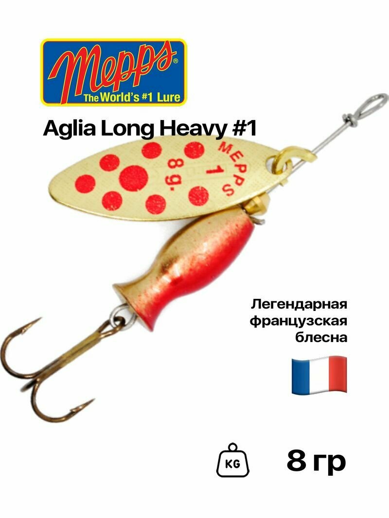 Блесна вращающаяся Mepps Aglia Long Heavy, №1, 8 гр, #G PTS Red