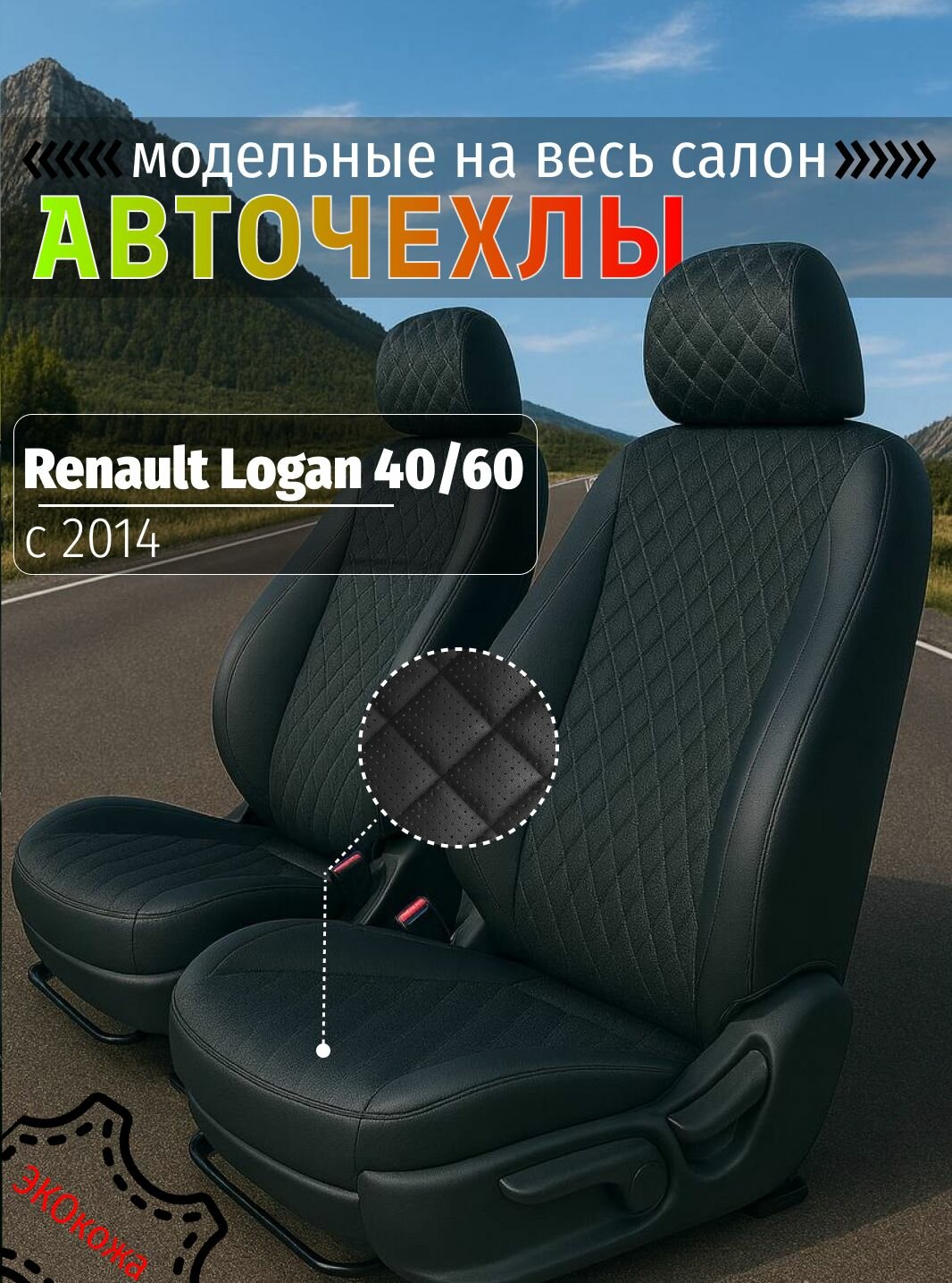 Чехлы на сидения Renault Logan 40/60 c 2014
