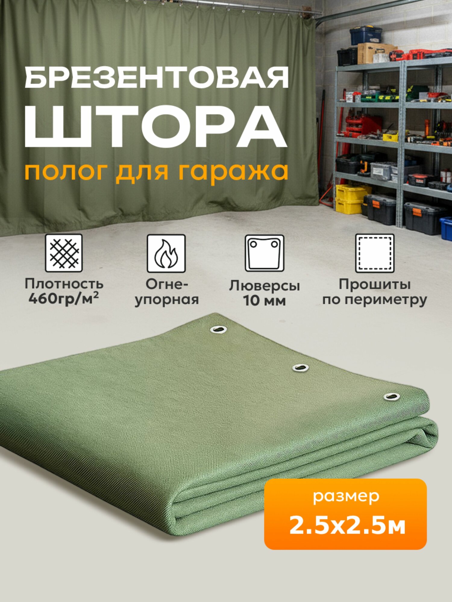 Штора полог тент 2.5х2.5м брезентовая огнеупорная для гаража 460гр/м2