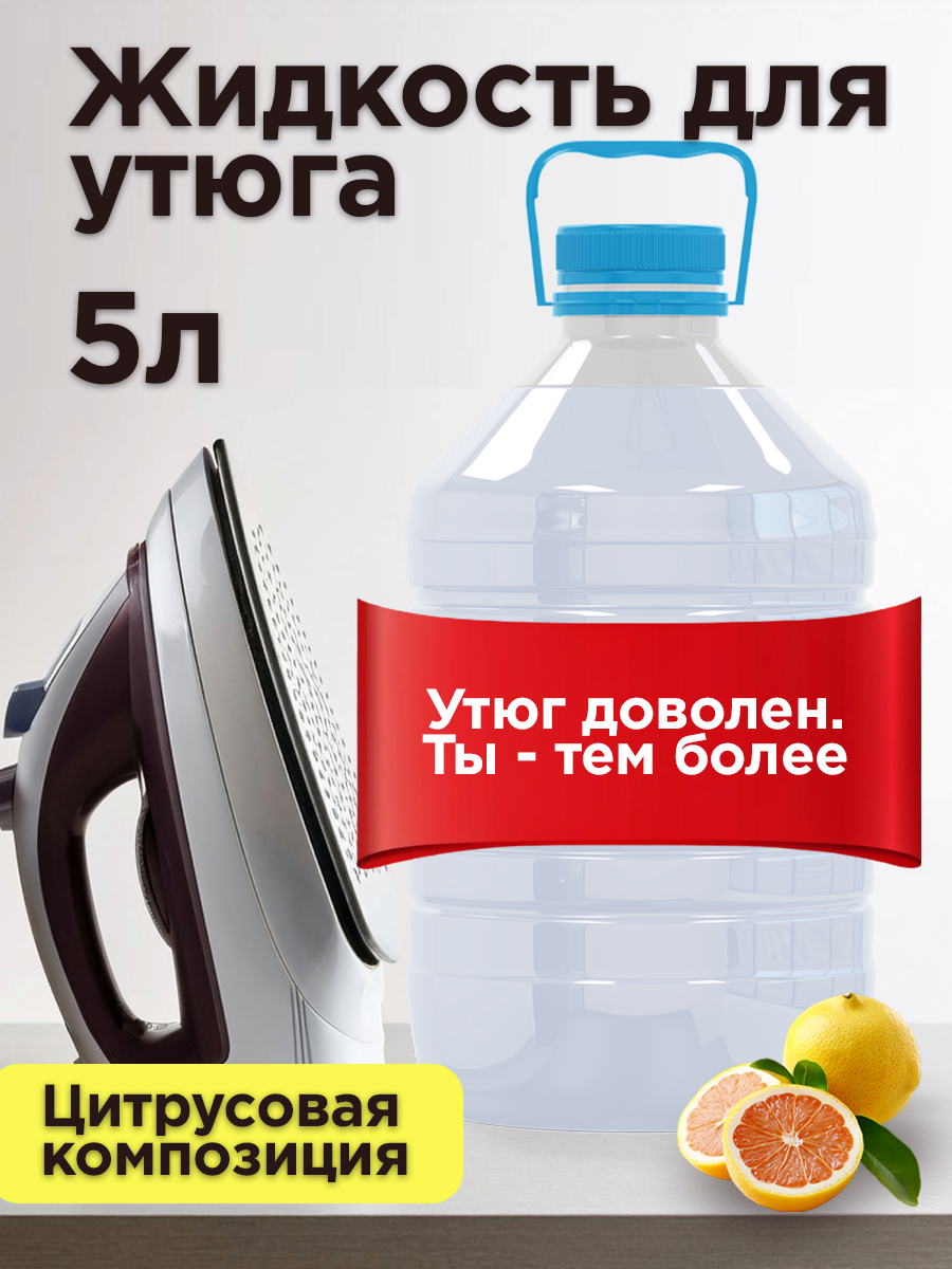 Happy Fruit Жидкость для утюга, 5л, деминерализованная, с ароматом цветов и цитрусов