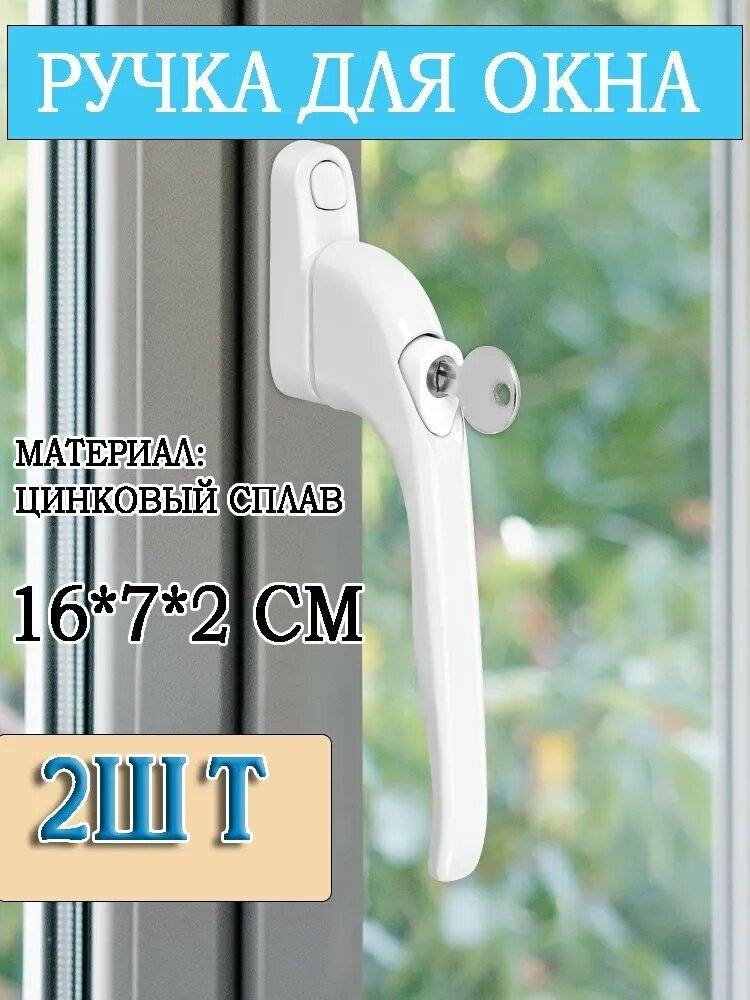 Ручка для окон с замком и ключом 2 шт, цинковый сплав. Размер 16 x 7 x 2 см, 5 сменных осей. Поворот 360 , для балконных дверей. Надежная блокировка.