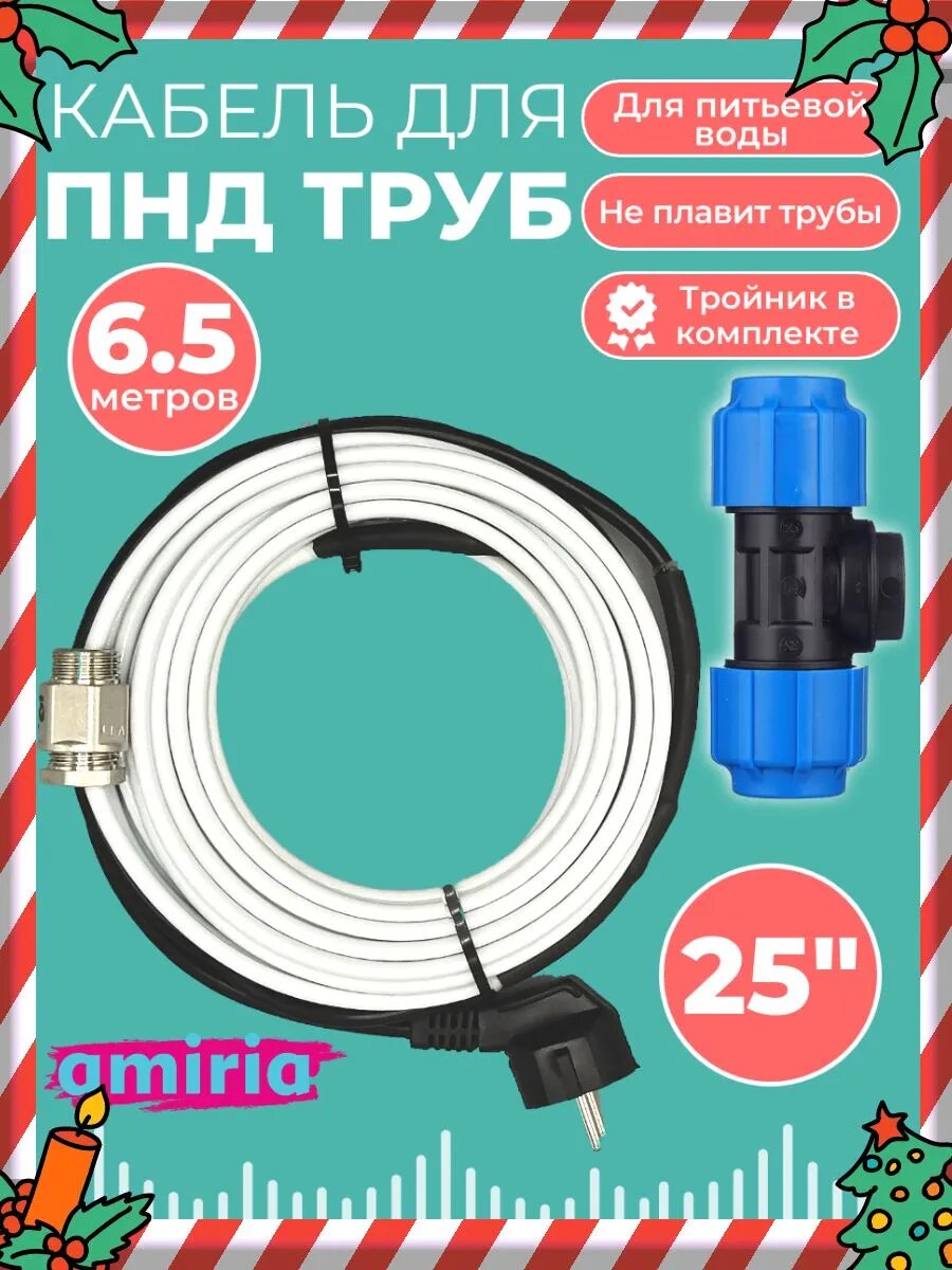 Готовый комплект для обогрева труб (Греющий кабель в трубу + тройник пнд 25) 6.5м