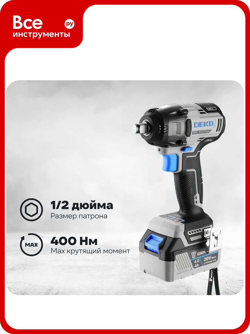 Гайковерт аккумуляторный бесщеточный DEKO DKIS, 20В, Ач, 400Нм 1x3.0, 20 В