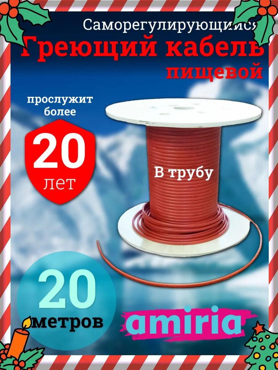 Греющий саморегулирующийся кабель в трубу для питьевой воды Амирия Коттедж на отрез 20 метров