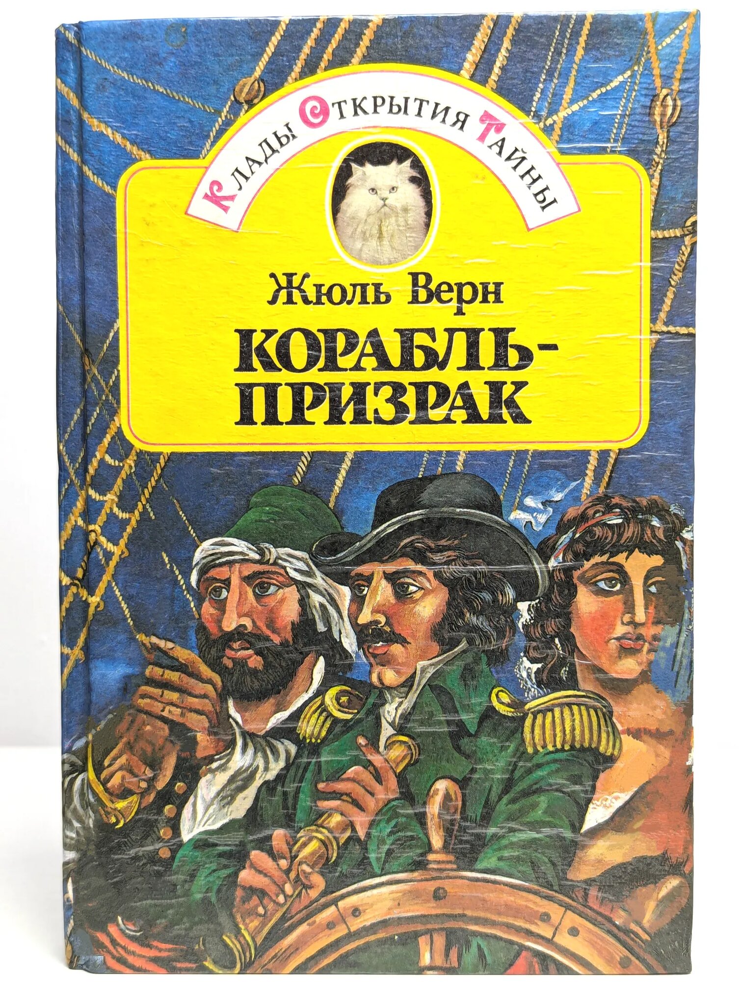 Корабль призрак Жюль Верн 1993