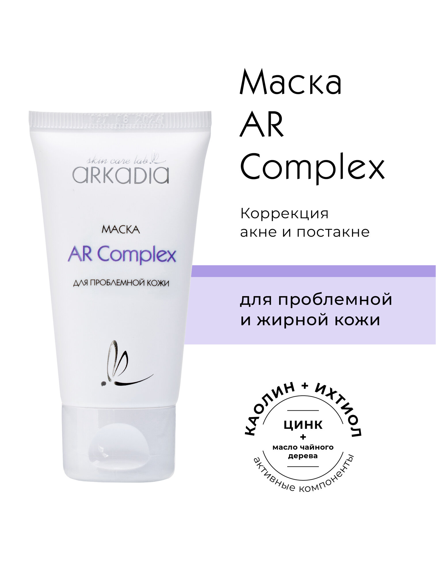 Маска ARKADIA AR Complex, для проблемной кожи с высыпаниями, 50 мл