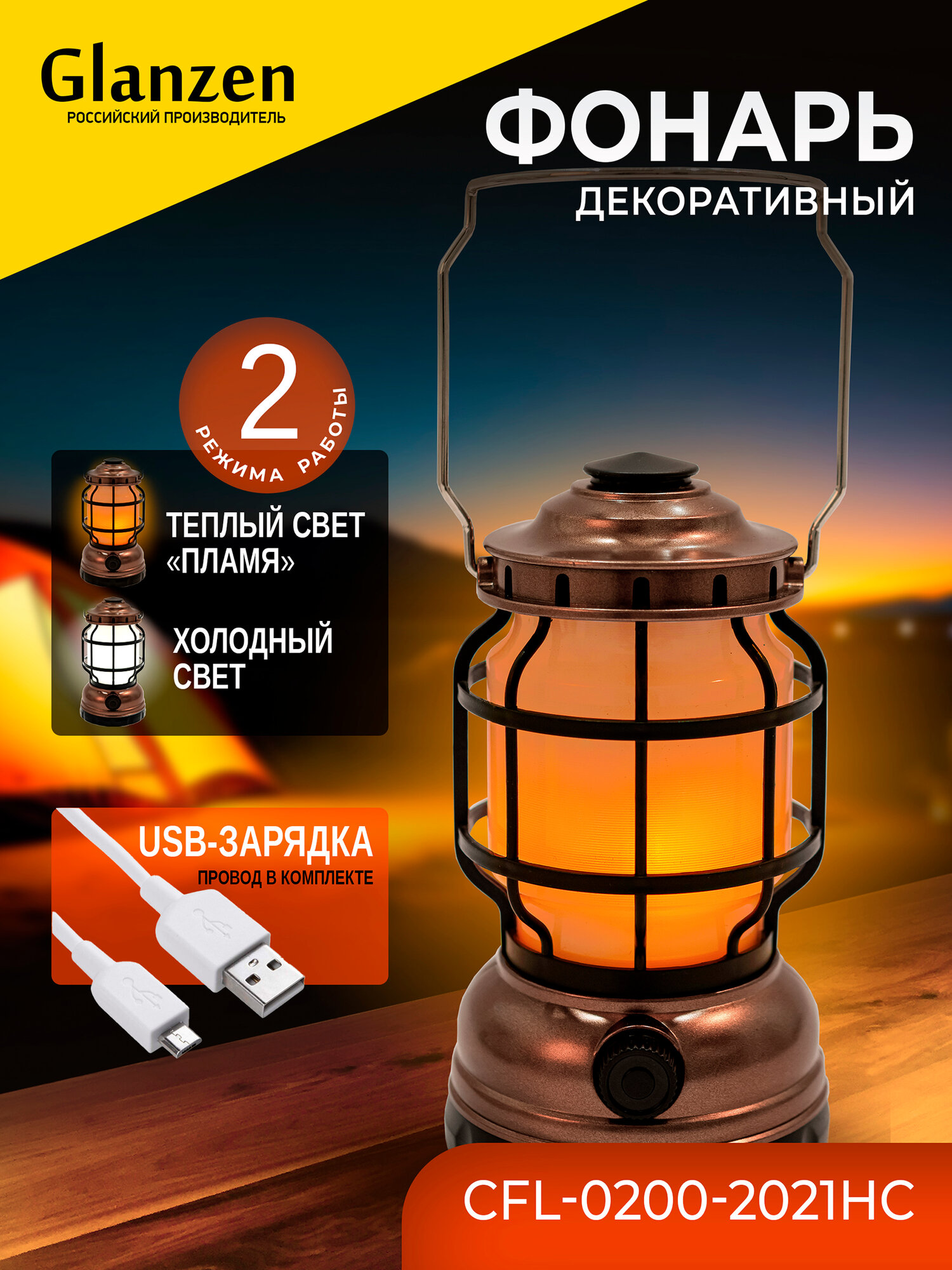 Cветодиодный декоративный фонарь GLANZEN CFL-0200-2021HC (аккумуляторный, USB, с диммером, 2 режима холодный свет + пламя)