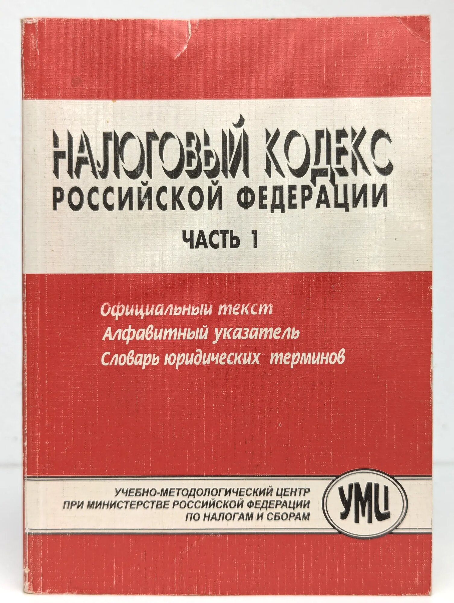 Налоговый кодекс Российской Федерации. Часть 1 2002