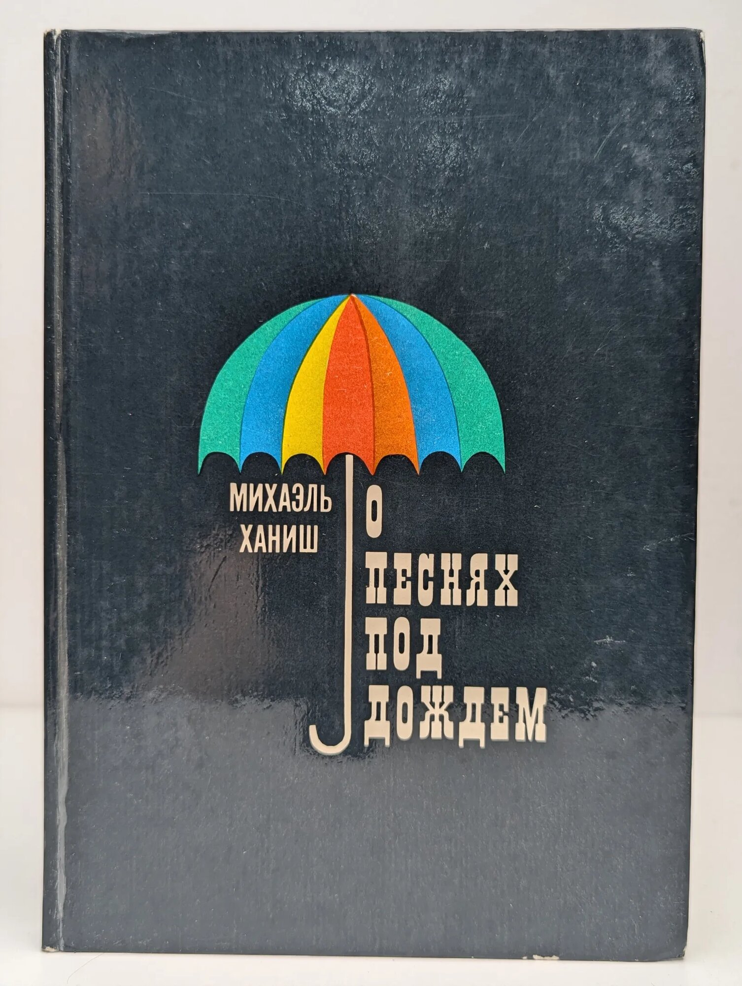 О песнях под дождем Ханиш Михаэль 1984