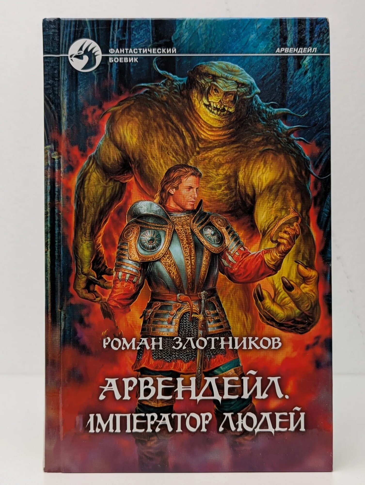 Арвендейл. Император людей Злотников Роман Валерьевич 2007