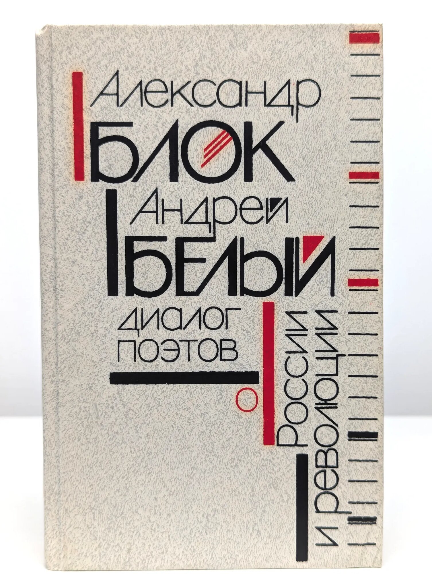 Диалог поэтов о России и революции Блок Александр, Белый Андрей 1990