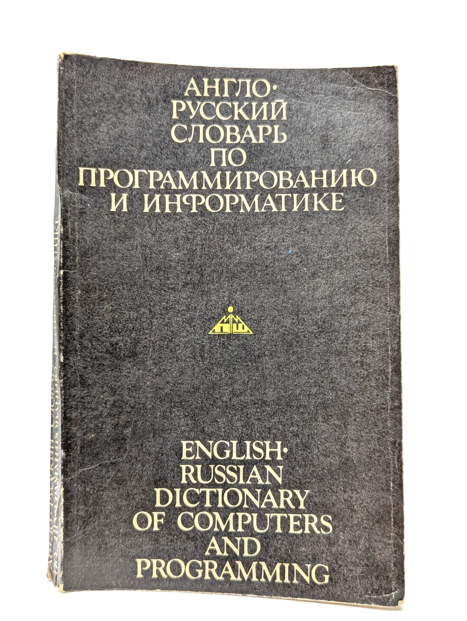 Англо-русский словарь по программированию и информатике Борковский Аркадий Борисович 1992
