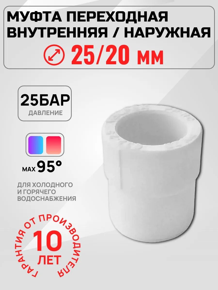 Муфта полипропиленовая Valfex PPR 25мм x 20мм переходная (1 шт.)