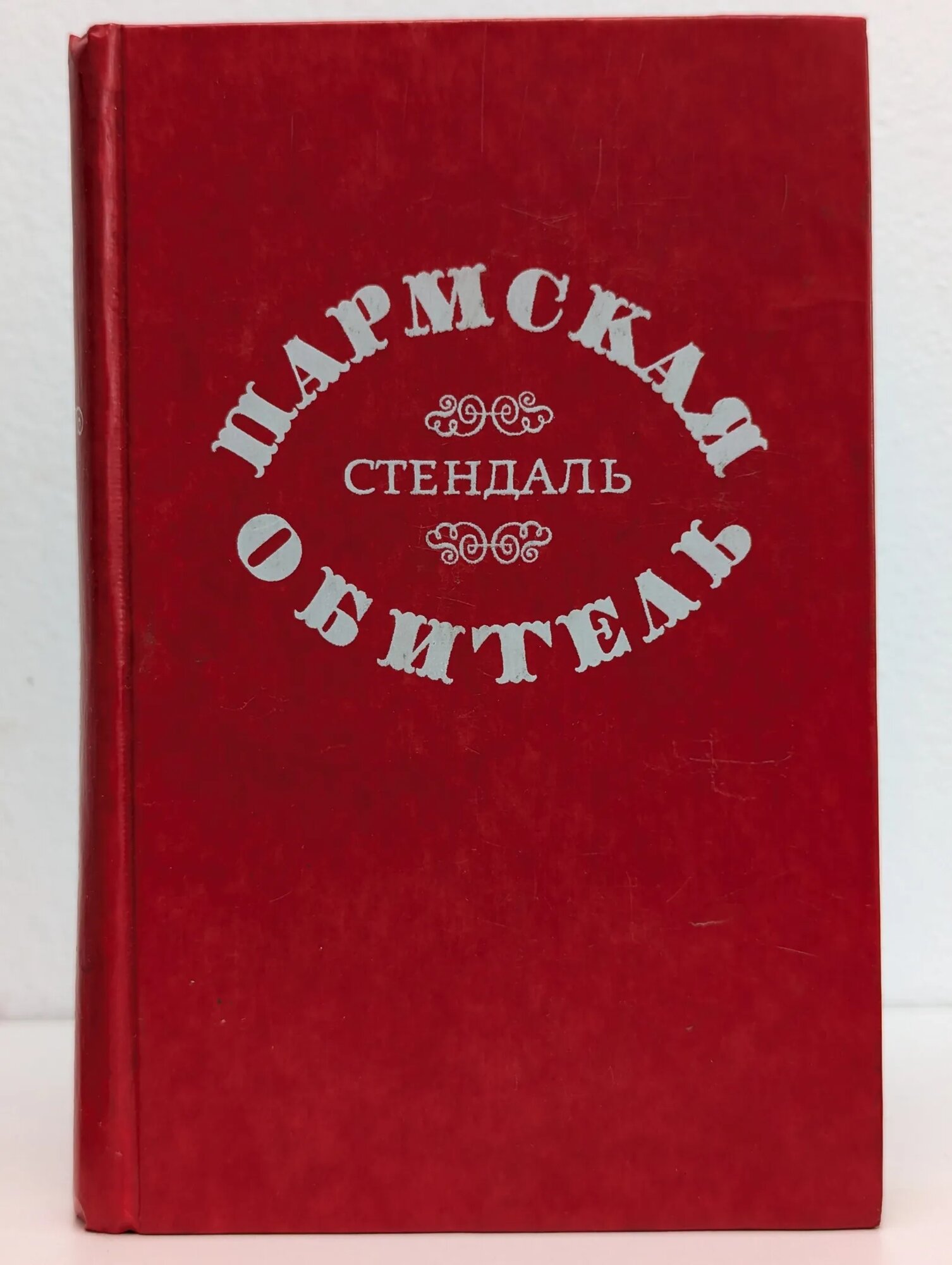 Пармская обитель Стендаль 1976