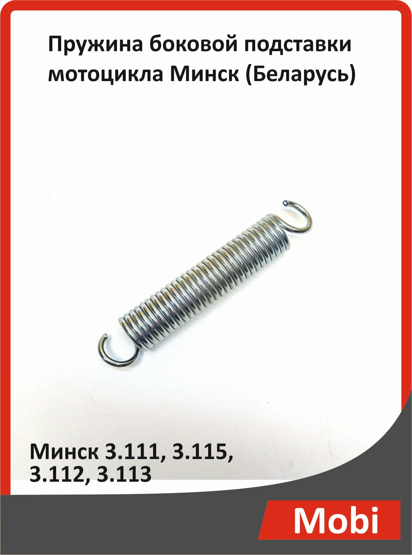 Пружина боковой подставки мотоцикла Минск (Беларусь)