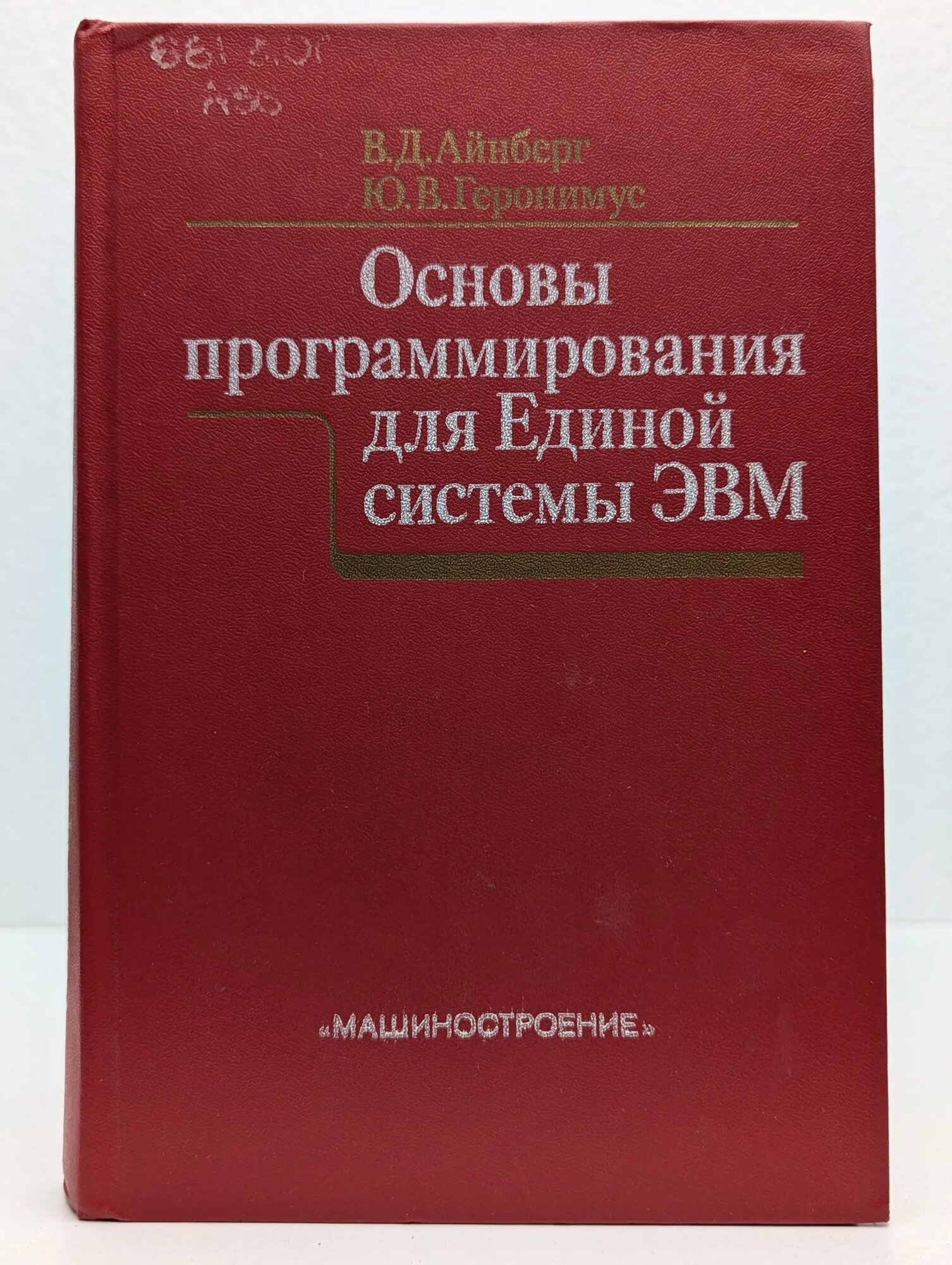 Основы программирования для Единой системы ЭВМ Айнберг Виктор Давидович, Геронимус Юрий Вениаминович 1985