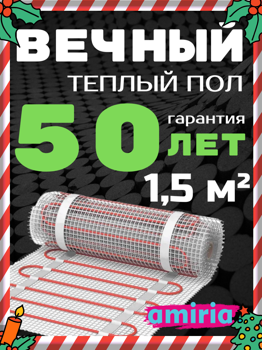 Нагревательный электрический теплый пол Amiria 150 Вт/м² 1.5м2 гарантия 50 лет