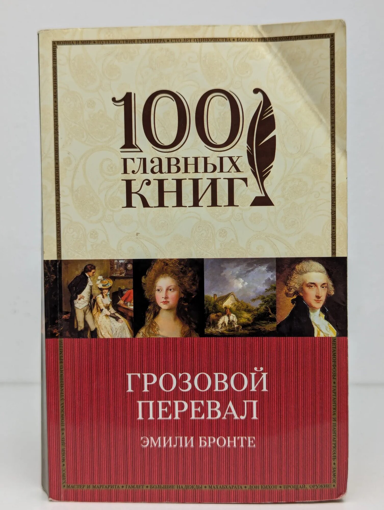 Грозовой перевал Бронте Эмили 2016