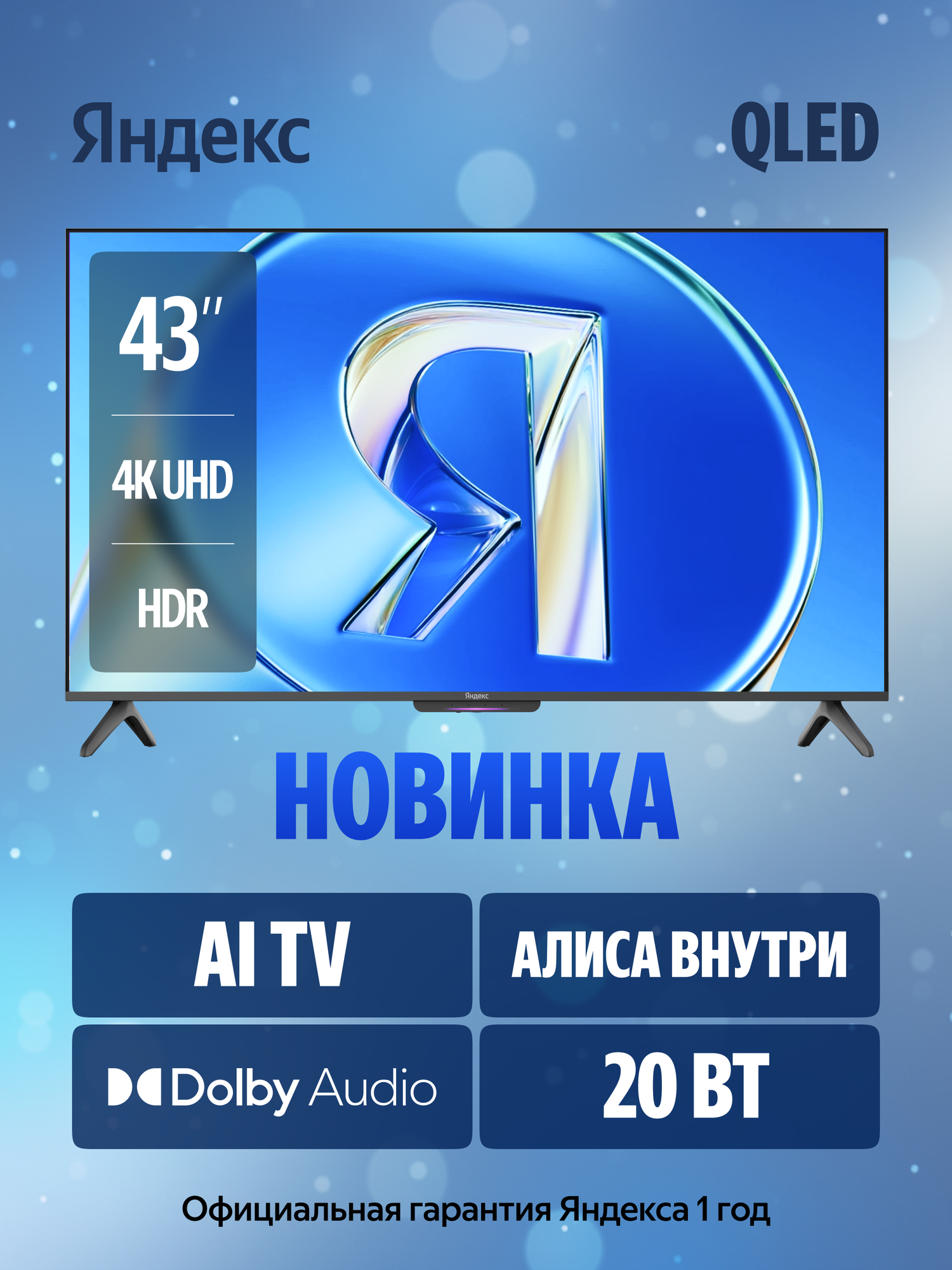 Телевизор Яндекс ТВ 43" Станция Бейсик QLED, черный, (YNDX-00078)