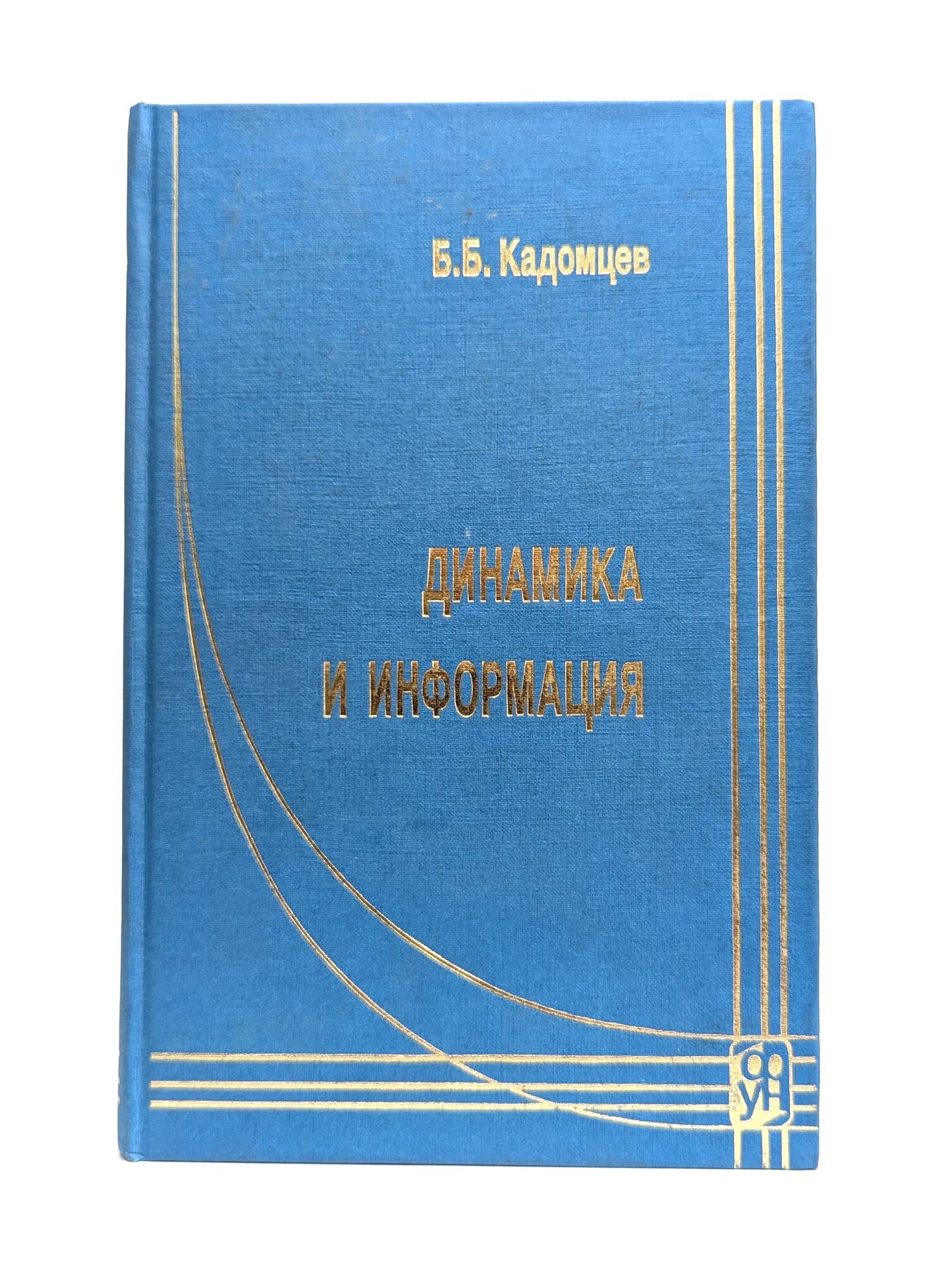 Динамика и информация Кадомцев Борис Борисович 1997