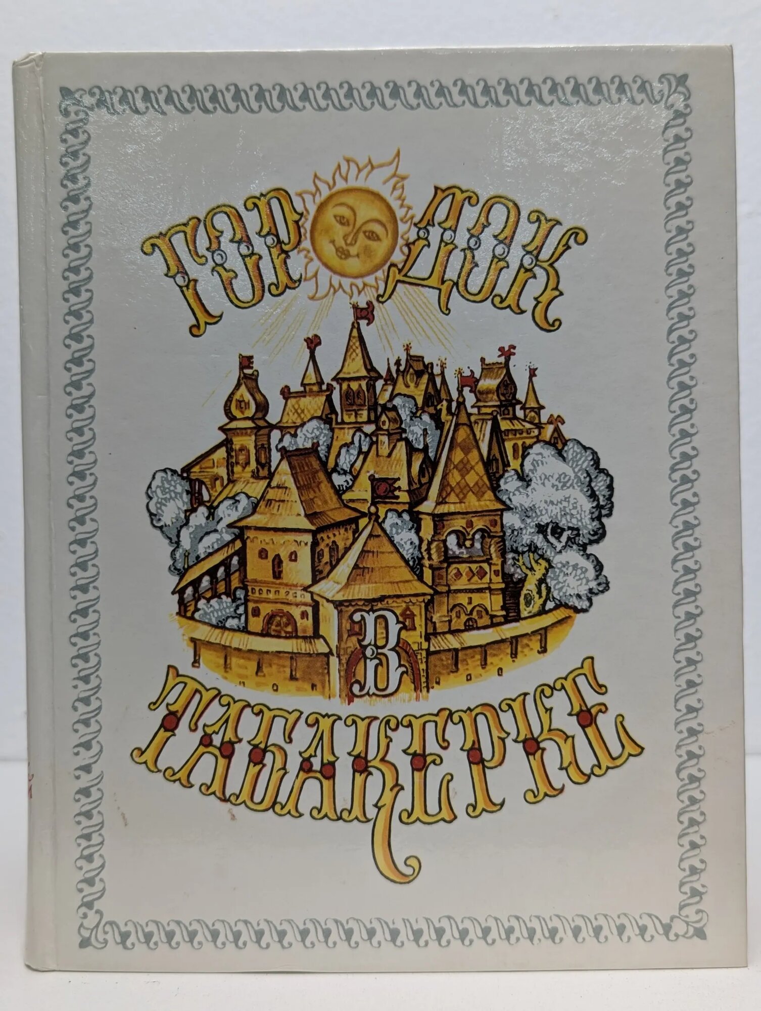 Городок в табакерке. Сказки русских писателей Серов Сергей Яковлевич (сост.) 1988