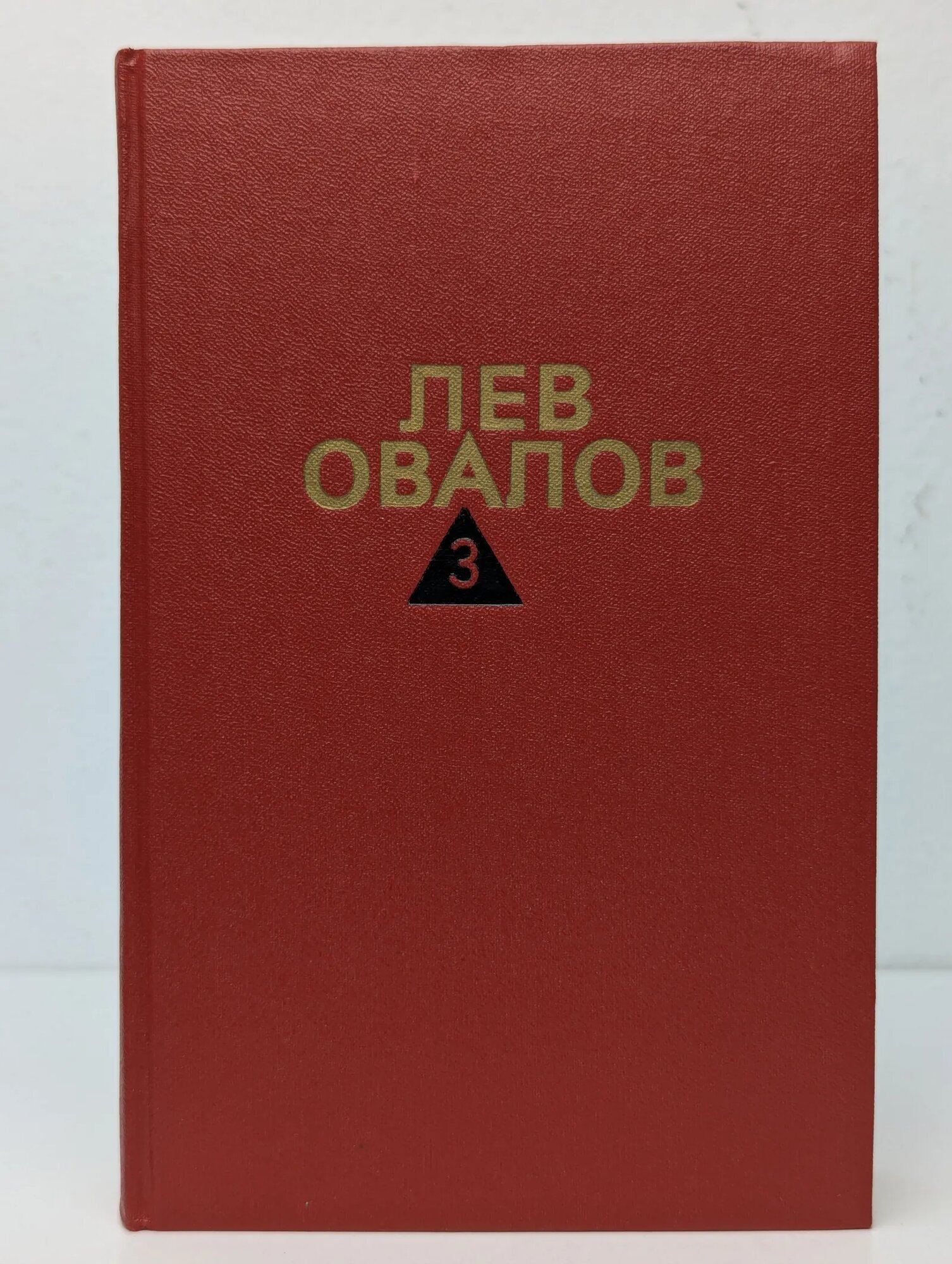 Лев Овалов. Собрание сочинений в трех томах. Том 3 Овалов Лев Сергеевич 1988