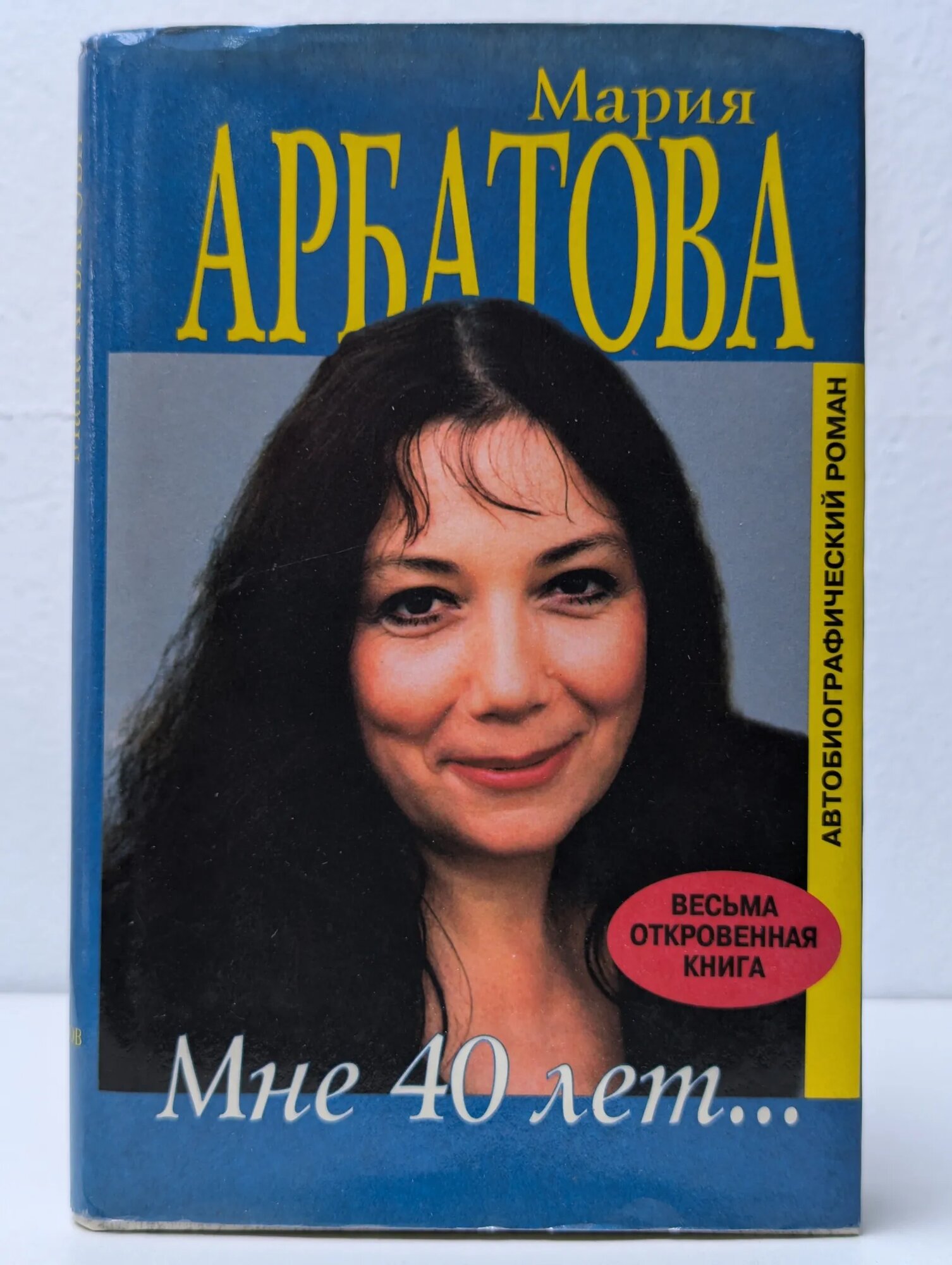 Мне 40 лет. Арбатова Мария Ивановна 1999
