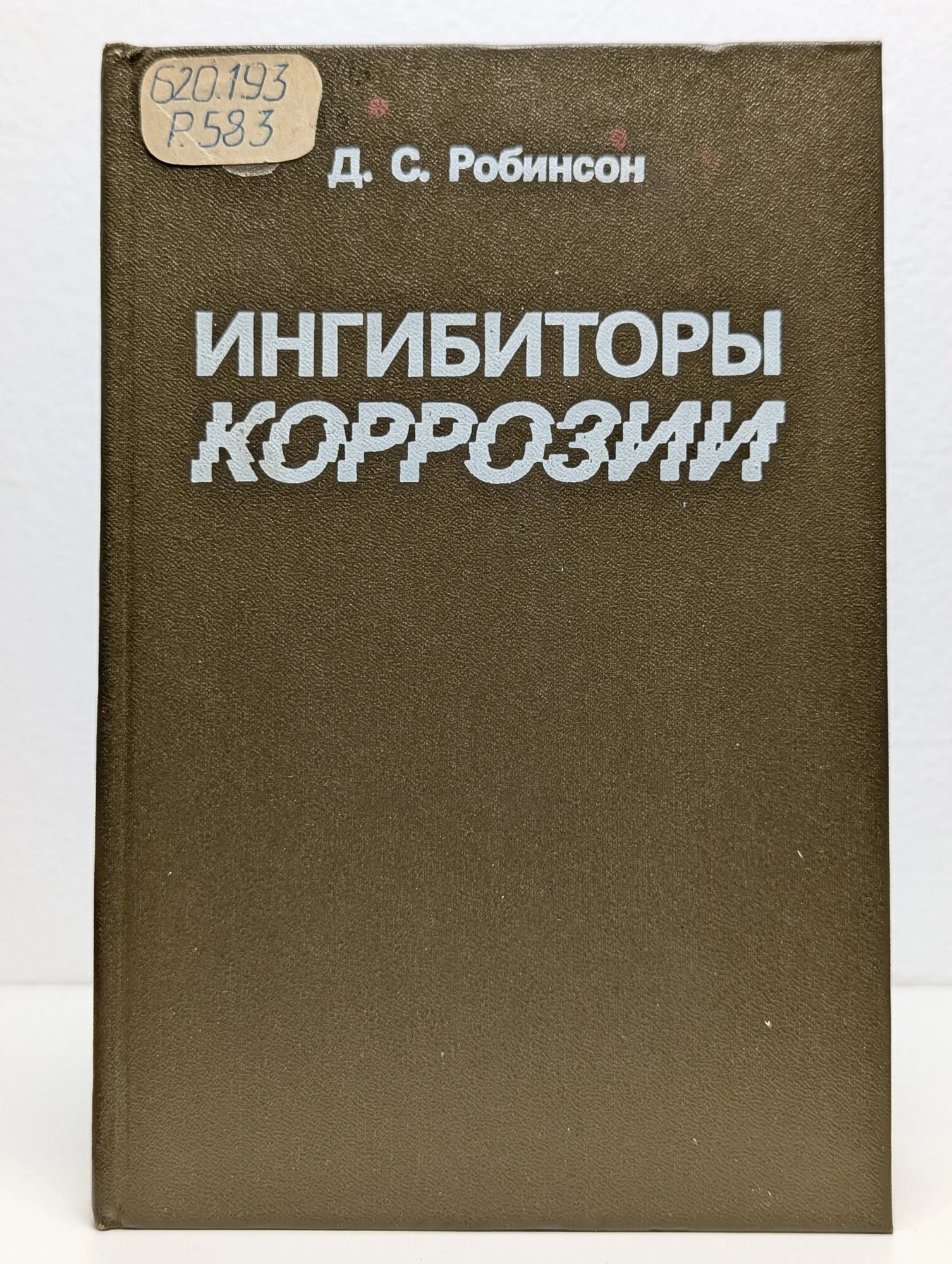 Ингибиторы коррозии Робинсон Д. С. 1983