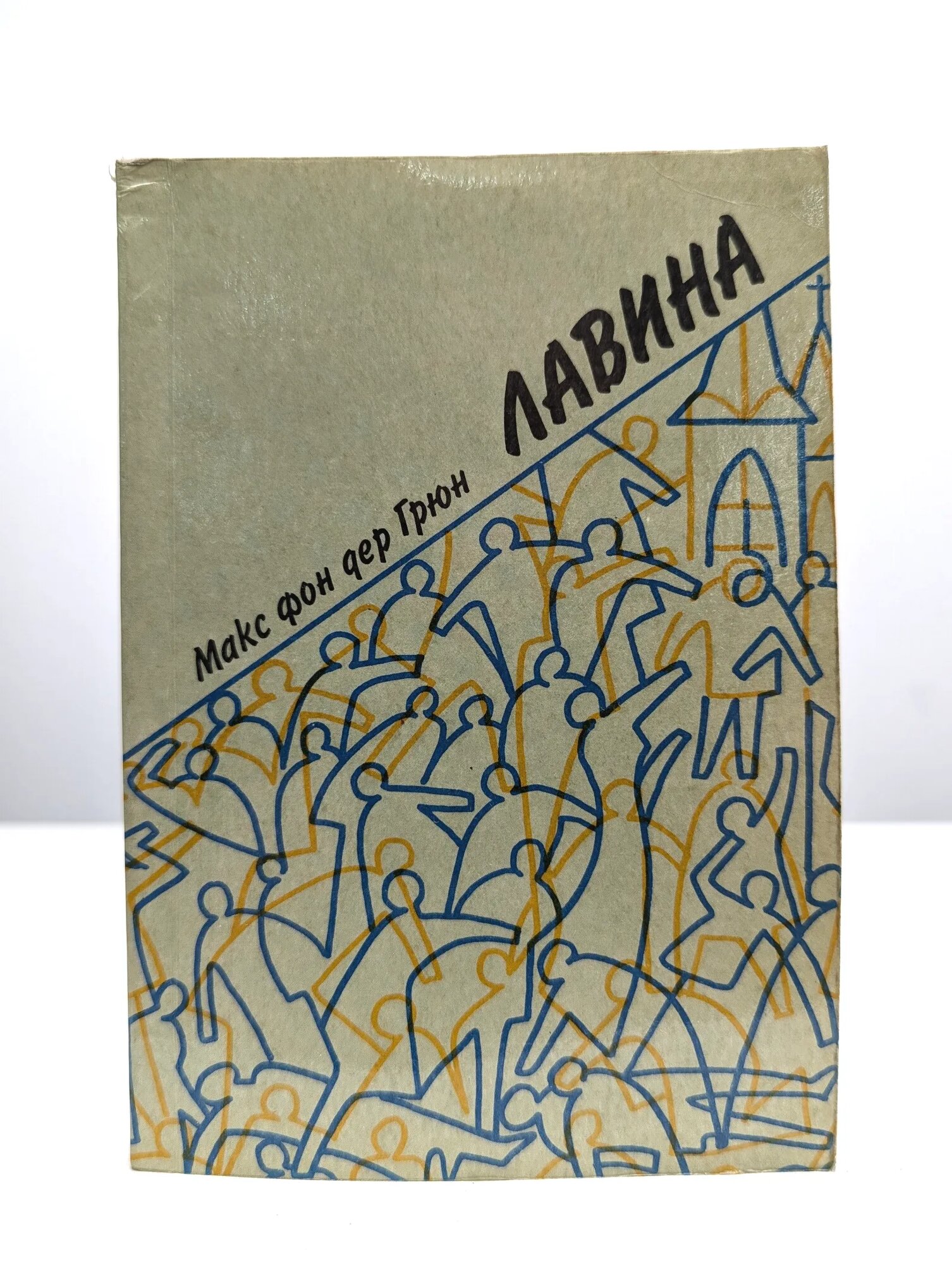 Лавина Грюн Макс фон дер 1989