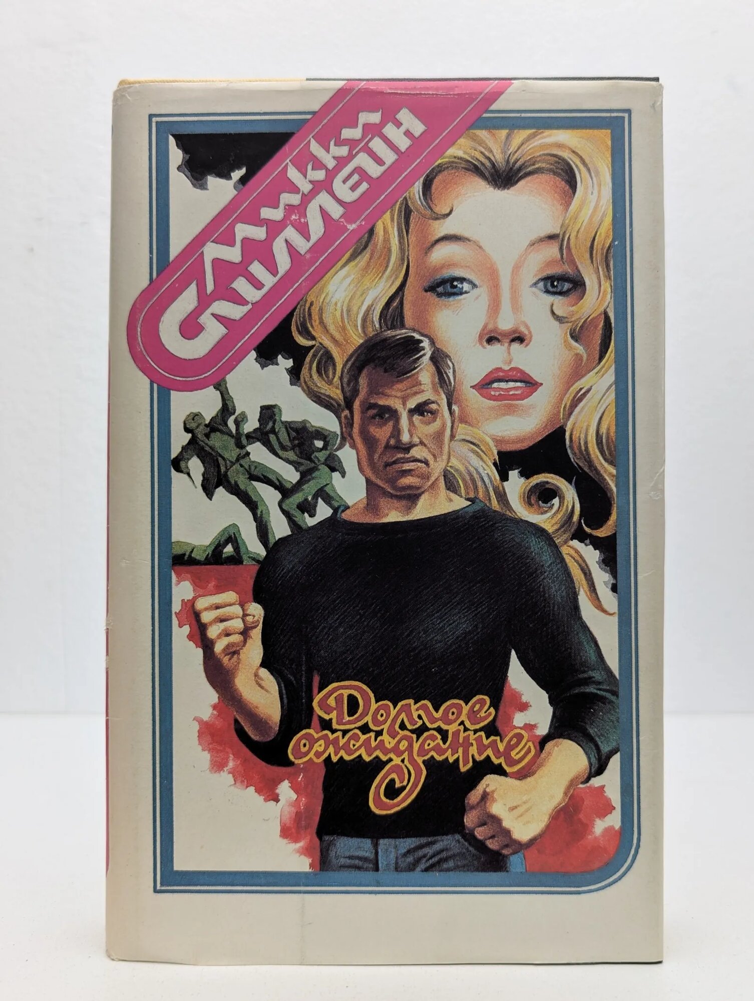 Долгое ожидание Спиллейн Микки 1993