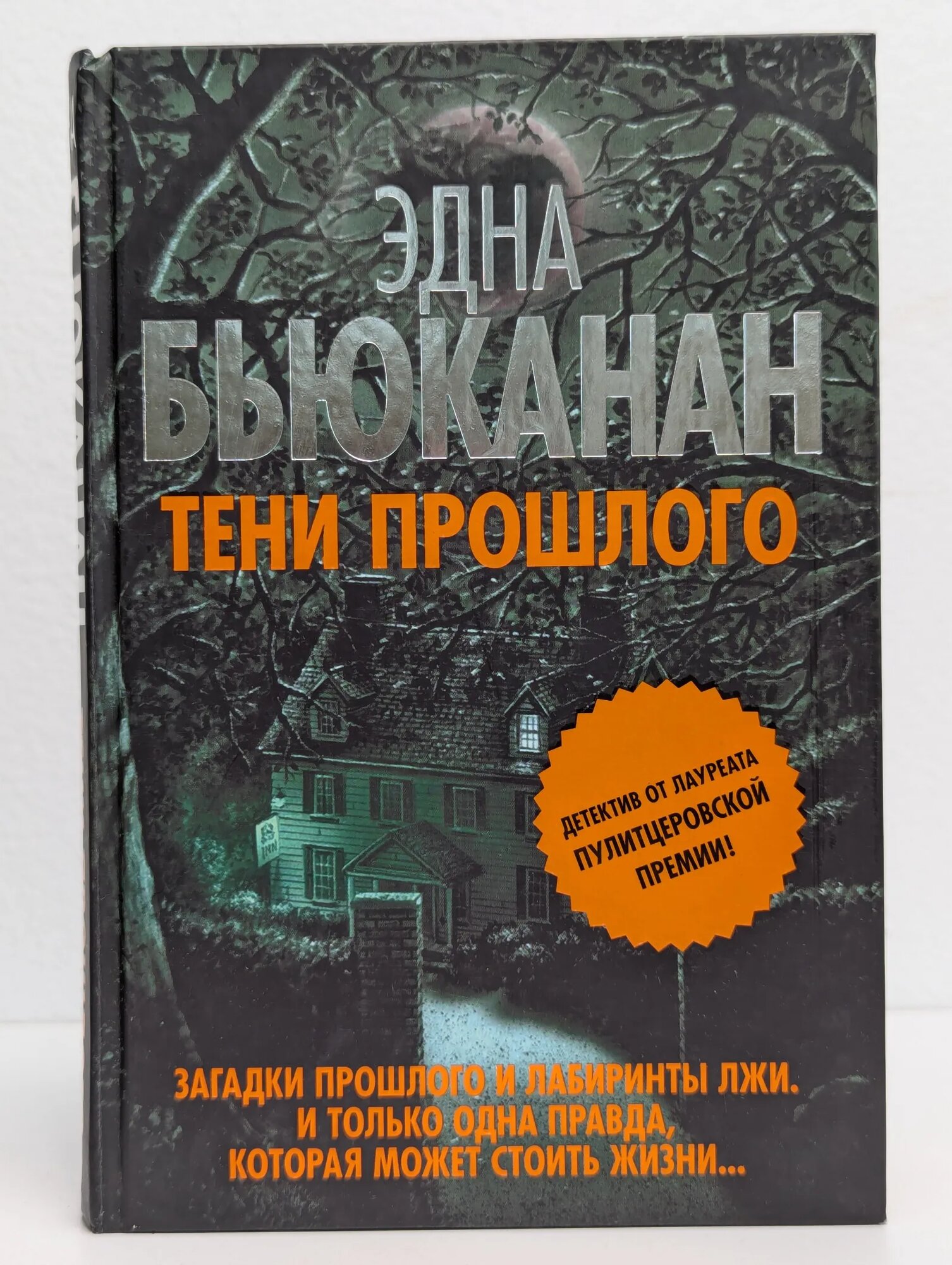 Тени прошлого Бьюканан Эдна 2007