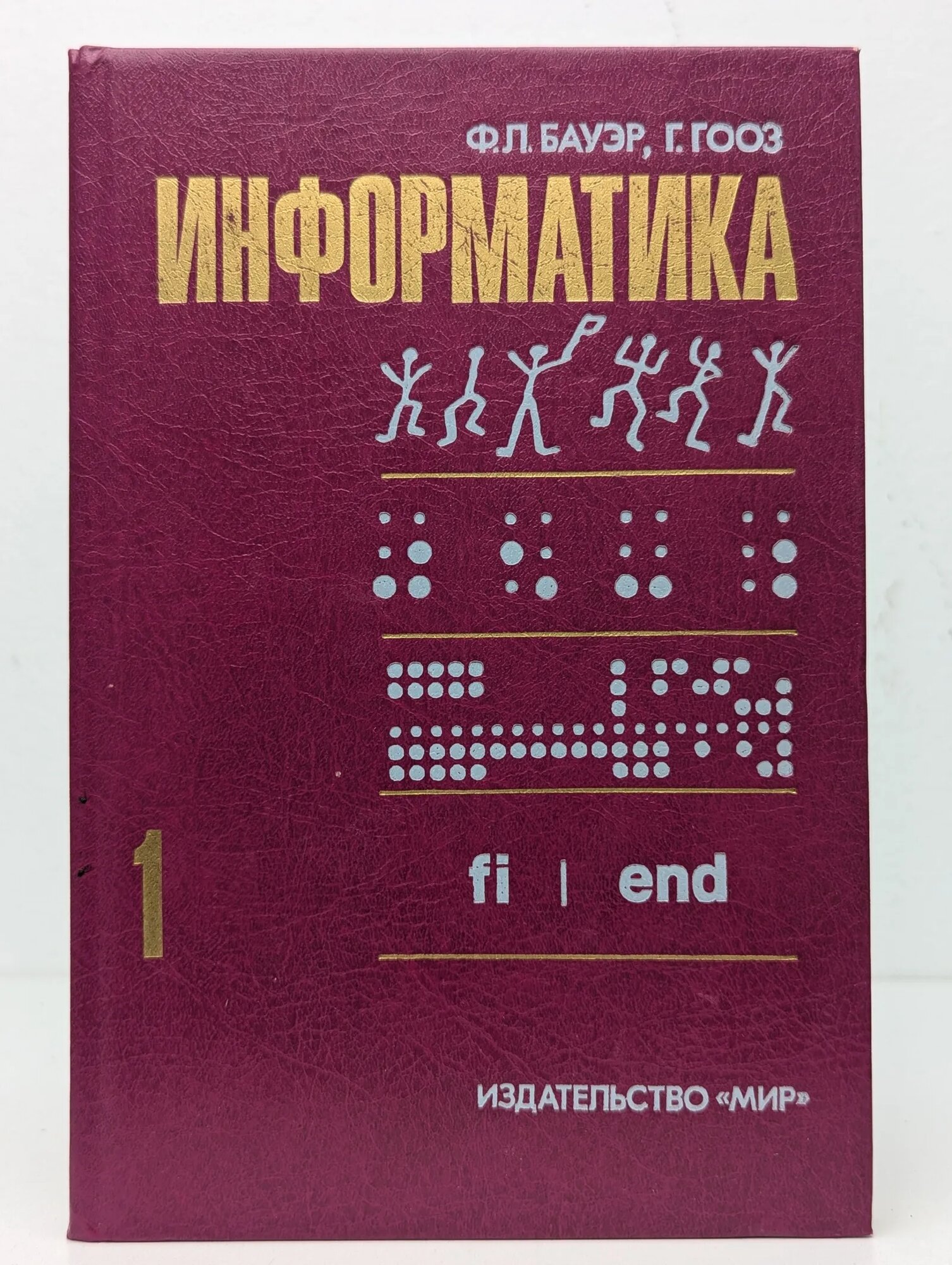Информатика. Вводный курс. В 2 частях. Часть 1 Бауэр Фридрих Л, Гооз Герхард 1990