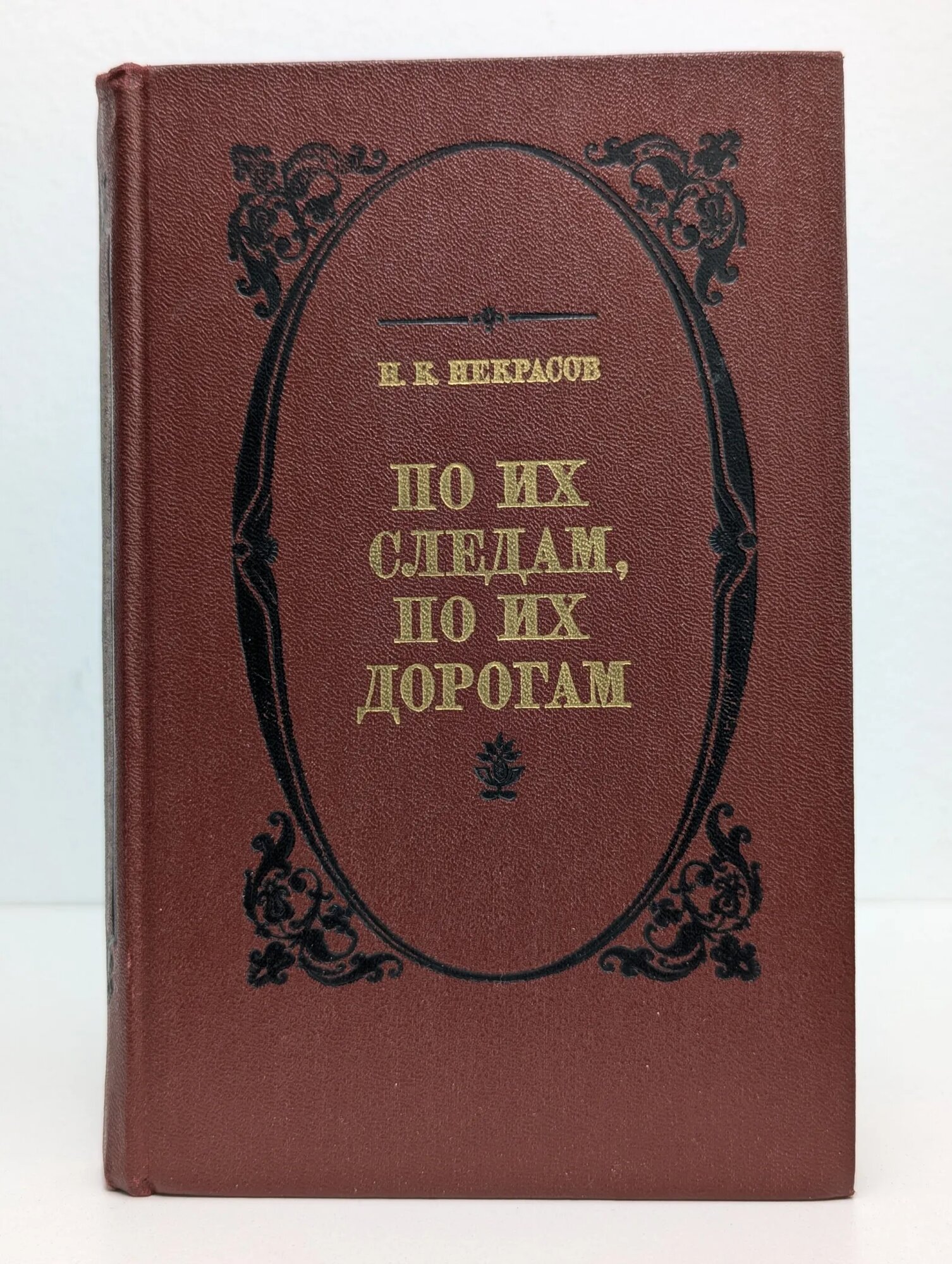 По их следам, по их дорогам Некрасов Николай Константинович 1979