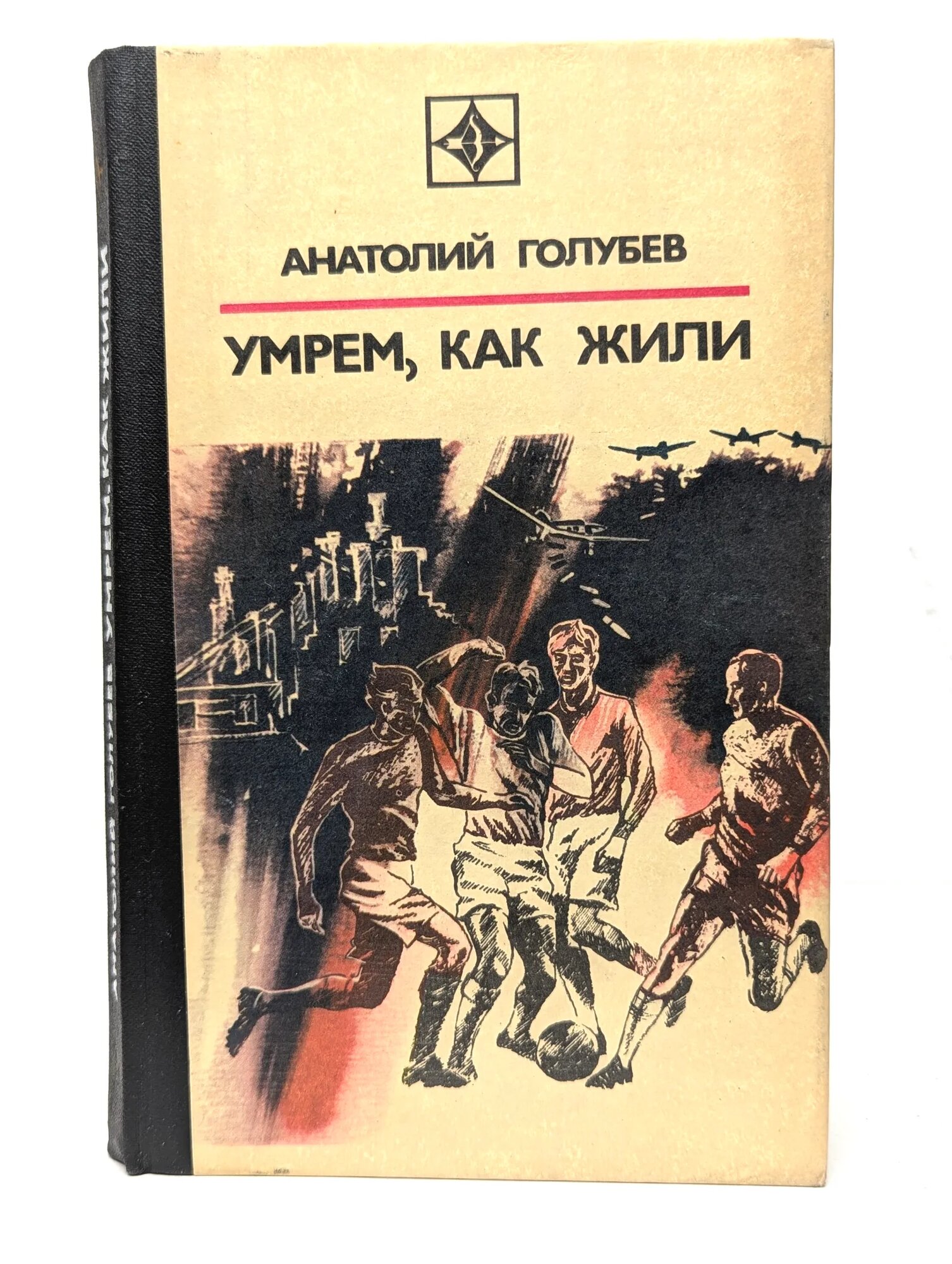 Умрем, как жили Голубев Анатолий Дмитриевич 1981