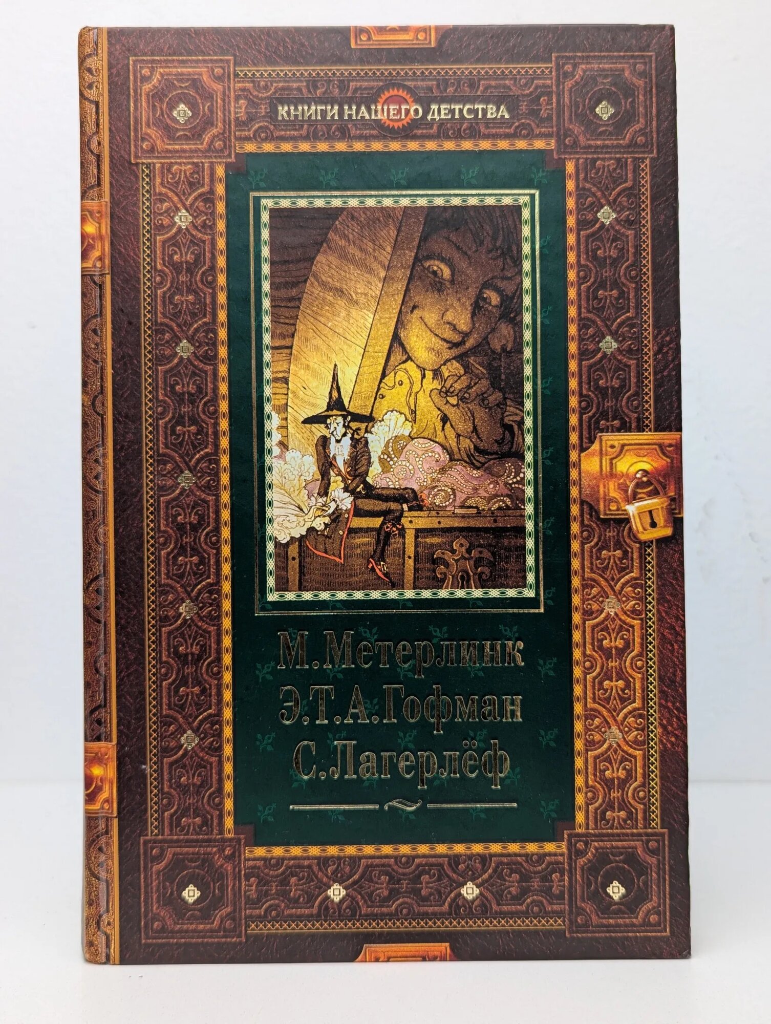 Синяя Птица. Сказки. Чудесное путешествие Нильса с дикими гусями Метерлинк Морис, Гофман Эрнст Теодор Амадай, Лагерлёф Сельма 2004