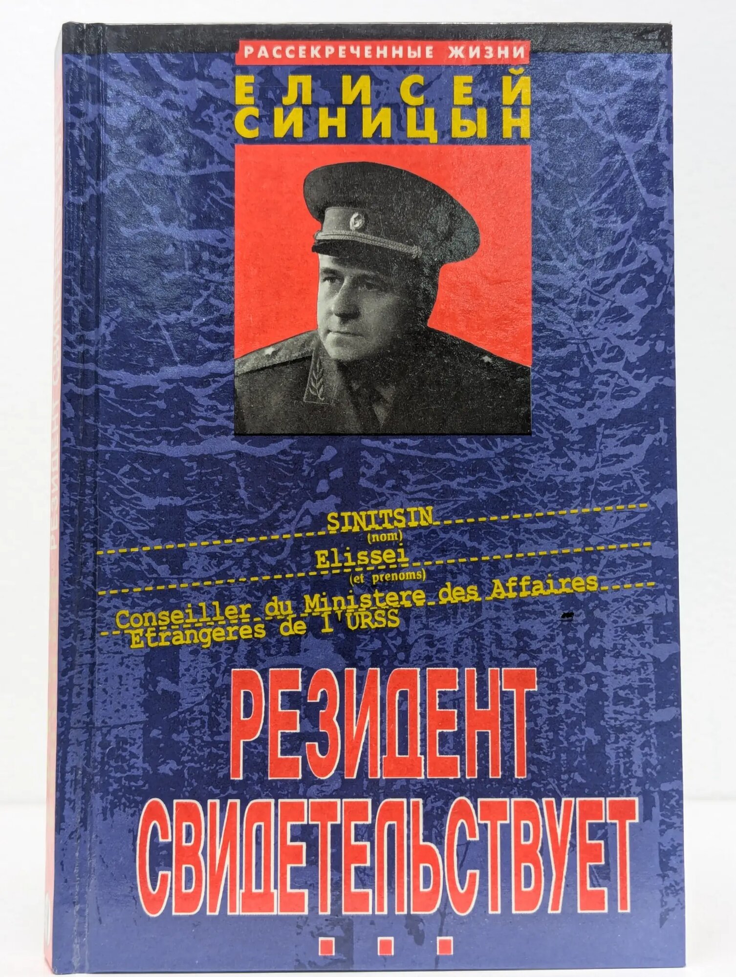Резидент свидетельствует Синицын Елисей 1996