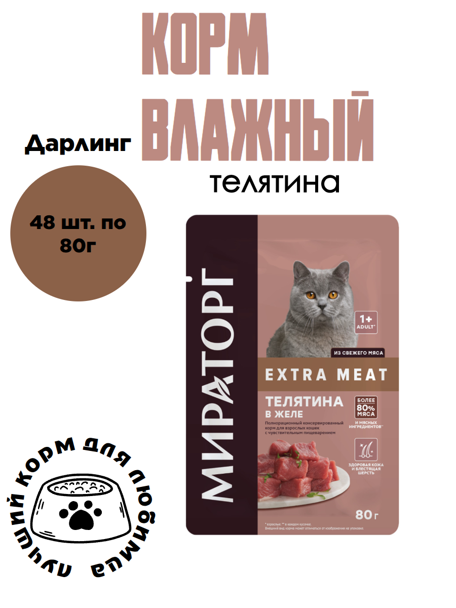 Корм влажный Мираторг желе для взрослых кошек с чувствительным пищеварением телятина, 80г х 48 шт.
