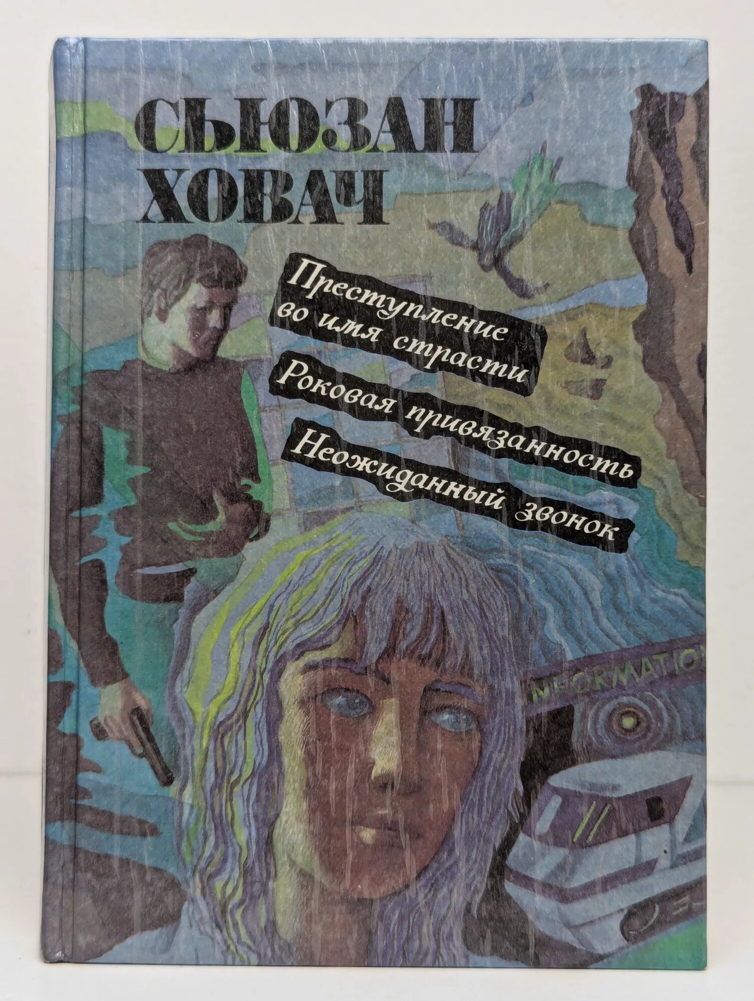 Преступление во имя страсти. Роковая привязанность. Неожиданный звонок Ховач Сьюзан 1994