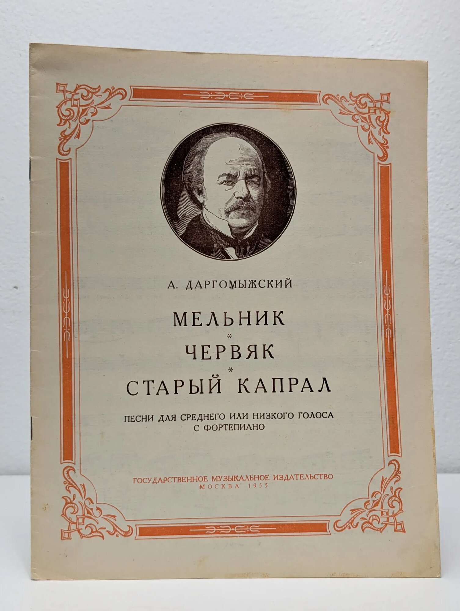 Мельник. Червяк. Старый капрал Даргомыжский Александр Сергеевич 1955