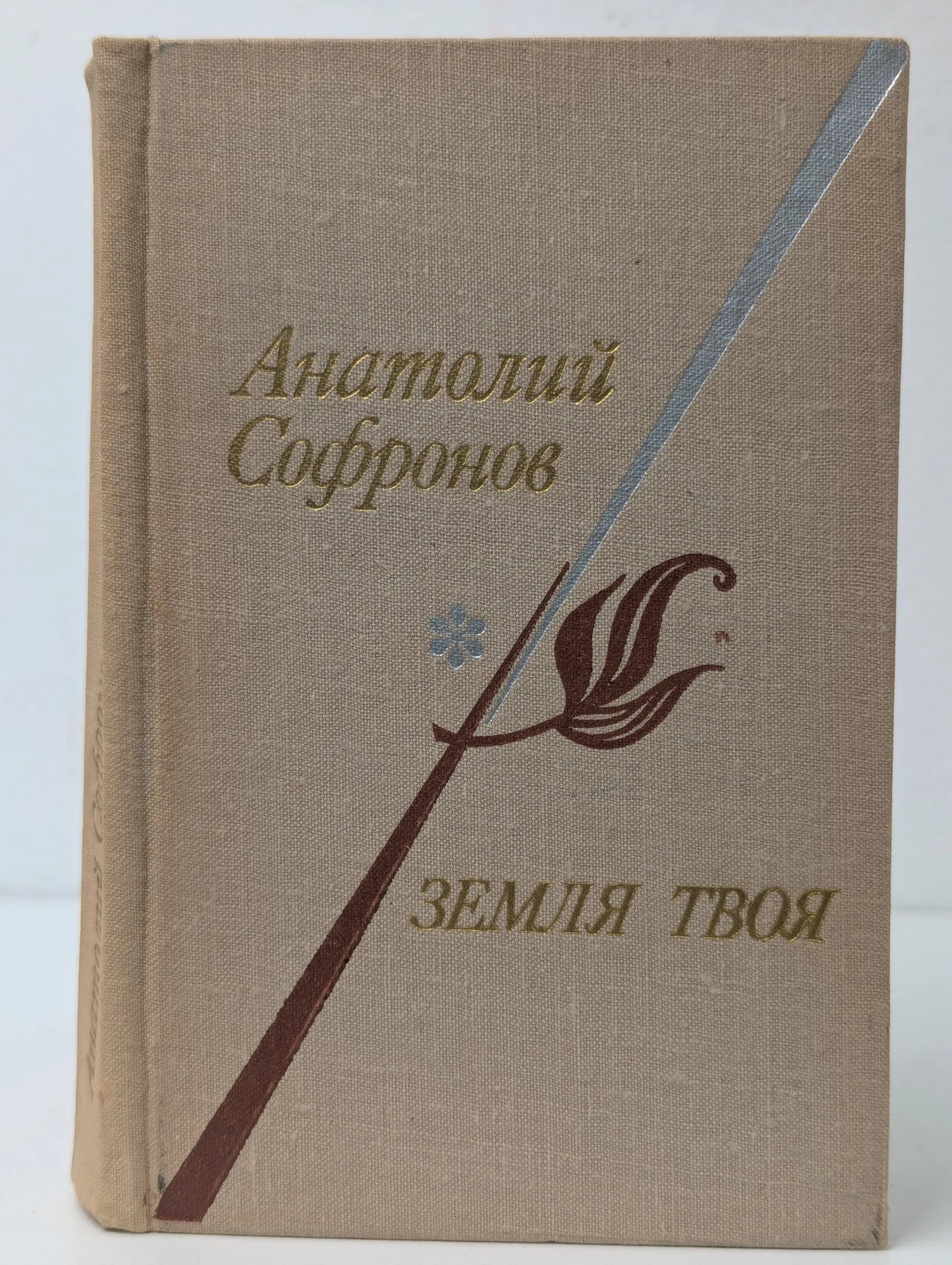 Земля твоя. Стихи, песни, поэмы Софронов Анатолий Владимирович 1980