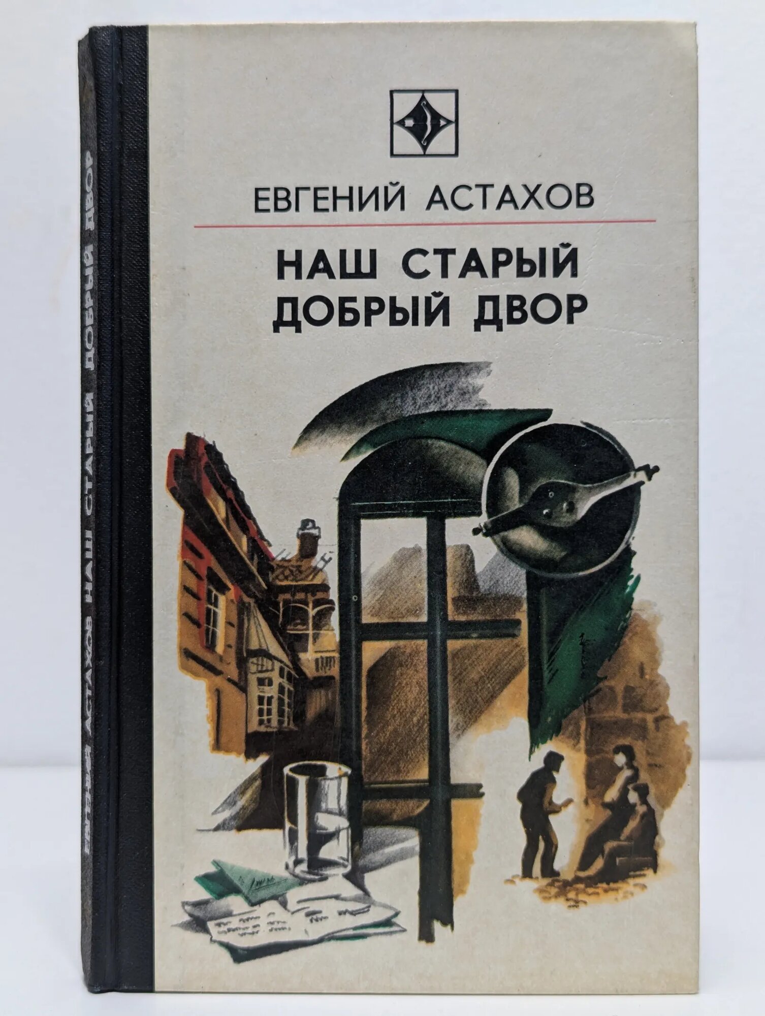 Наш старый добрый двор Астахов Евгений Евгеньевич 1981