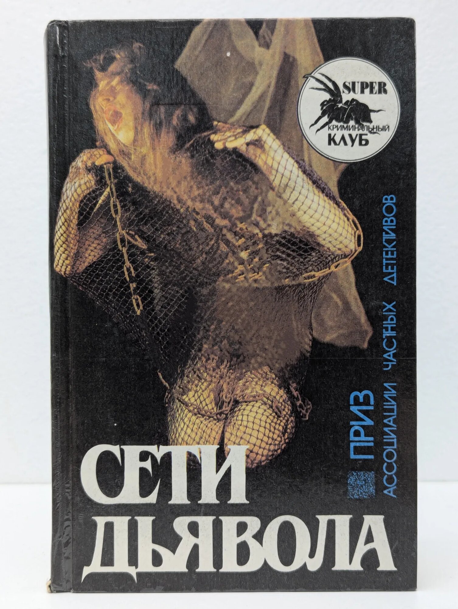 Сети дьявола Браун Картер, Чейни Питер; Роббинс Гарольд 1993