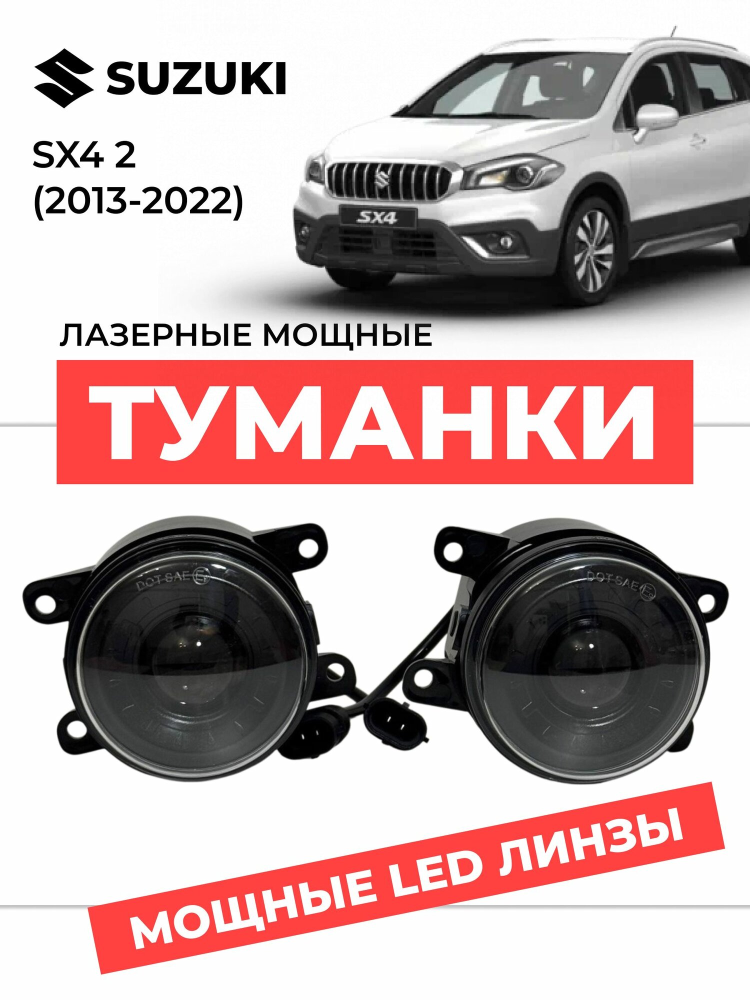 Лазерные Bi-Led противотуманные фары Suzuki SX4 2 (2013-2022)/ птф туманки би лед светодиодные Сузуки СХ4 2